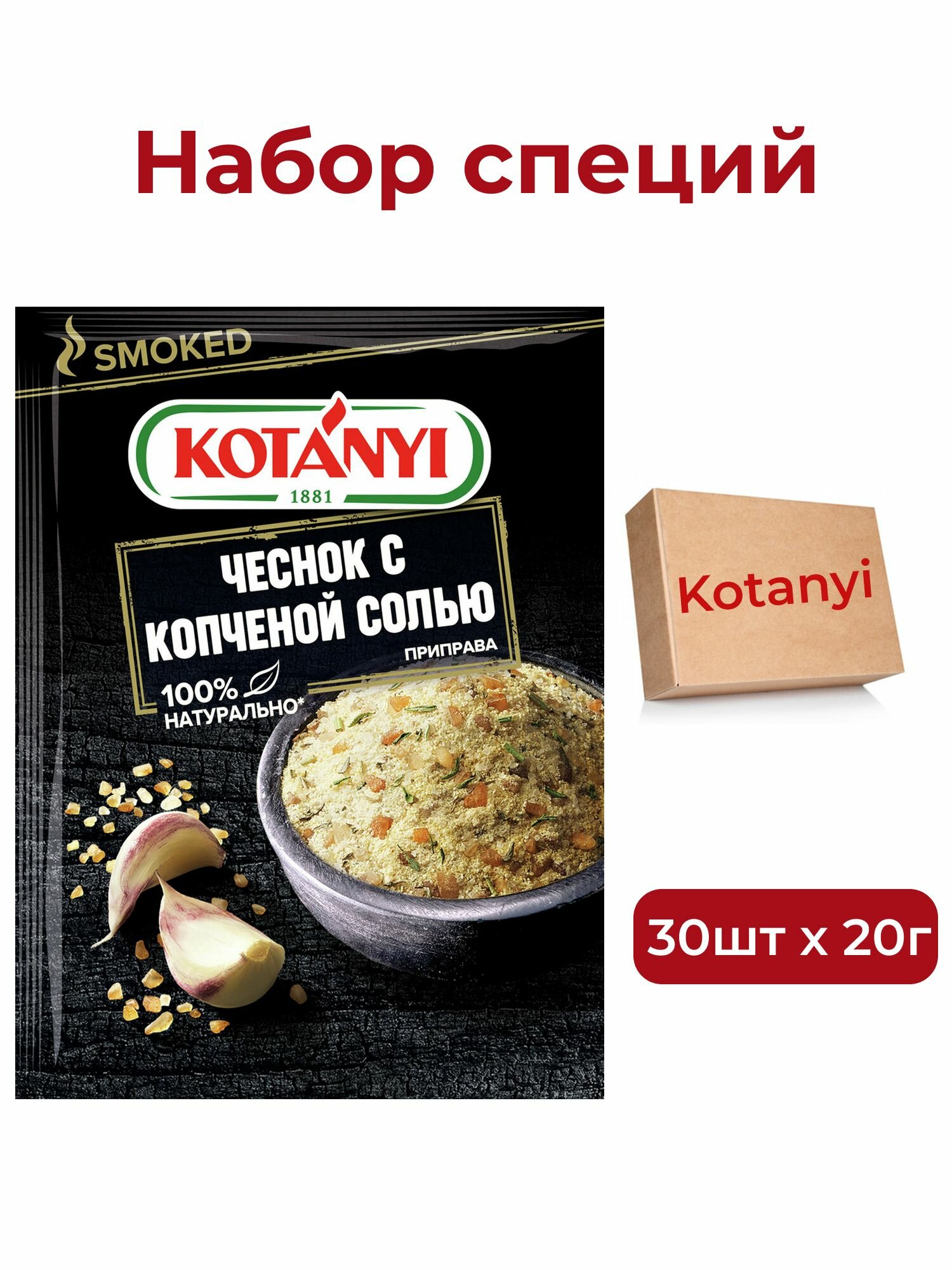 Приправа Kotanyi чеснок с копченой солью, 20г х 30шт.