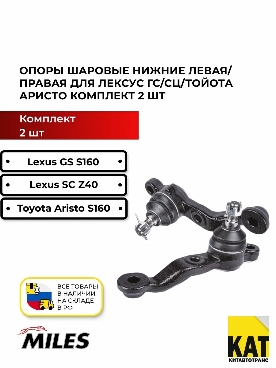 Опоры шаровые нижние левая и правая Лексус ГС 97-05 СЦ 01-10 Тойота Аристо 97-04 комплект 2 шт. MILES