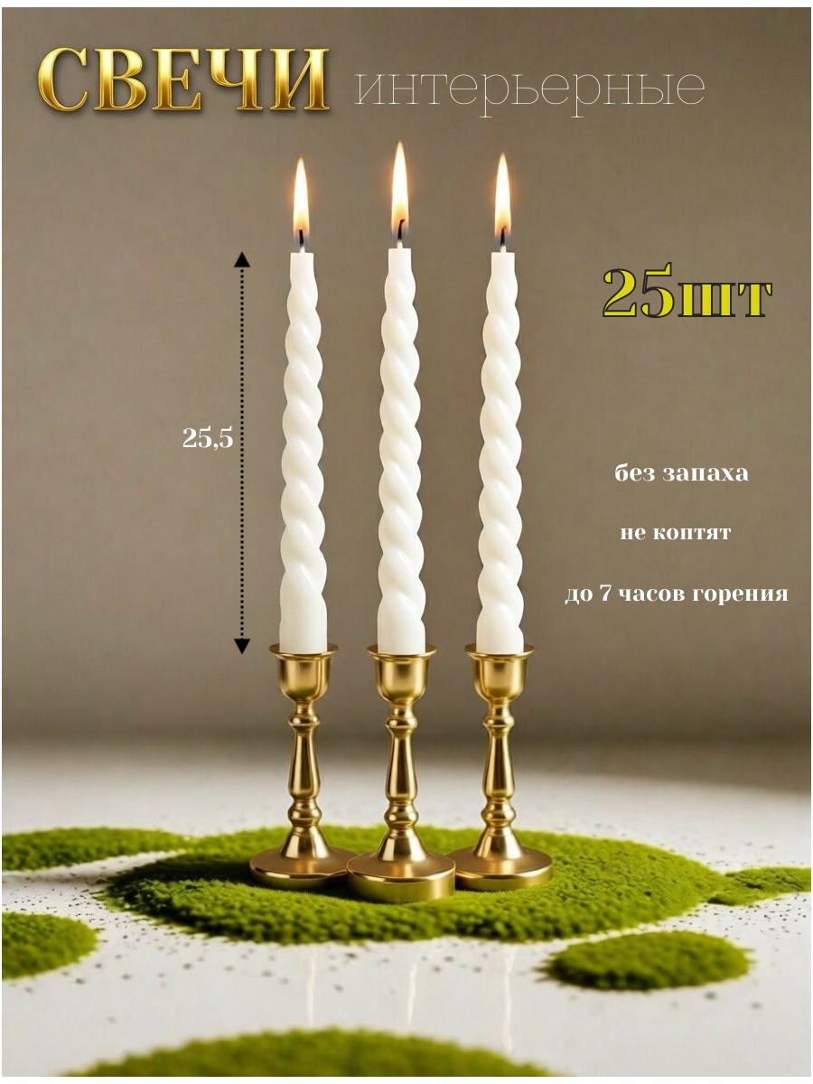 Свечи витые белые 25шт (премиум качества)