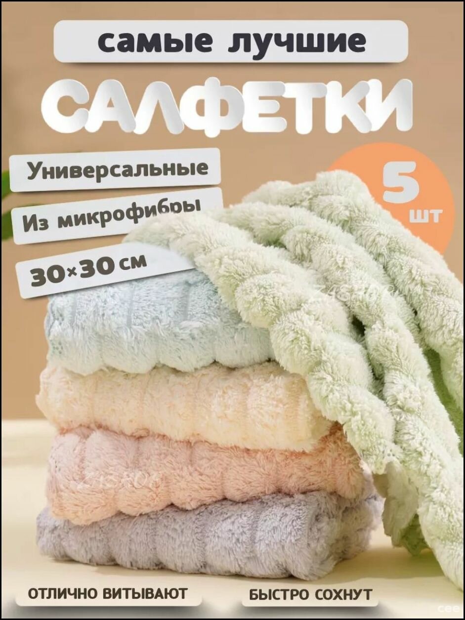 Микрофибровые тряпки для кухни, эксклюзивный набор 5 штук