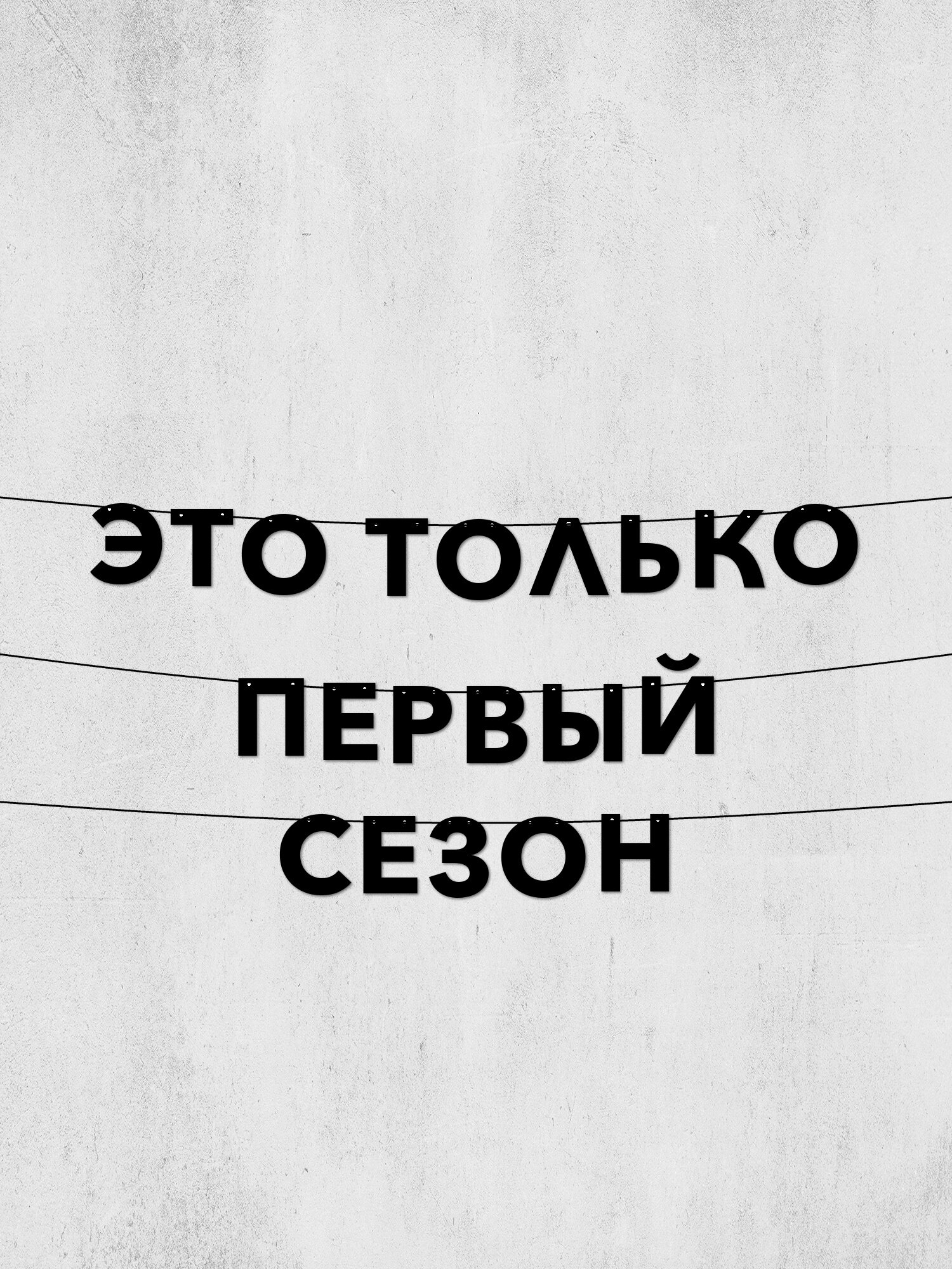 Гирлянда из букв Это только первый сезон для уютного дома, 10 см, долговечный материал, лёгкое крепление