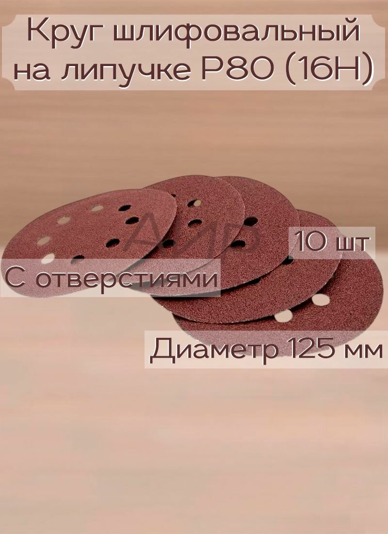 Круг шлифовальный 125мм на липучке с отверстием Р80 -10шт