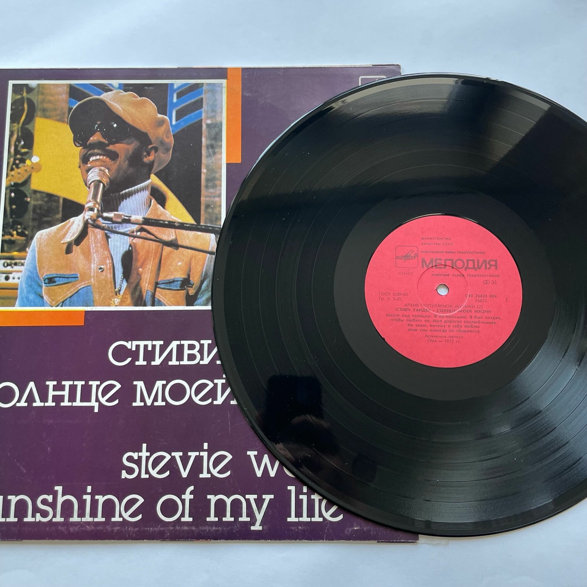 Винтажная виниловая пластинка LP Stevie Wonder, Sunshine Of My Life, Солнце Моей Жизни (СССР 1988) Архив Популярной Музыки 2
