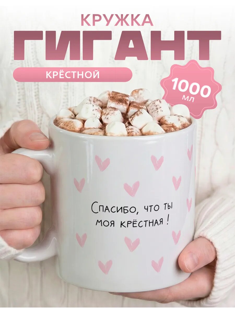 Большая кружка 1 литр крестной