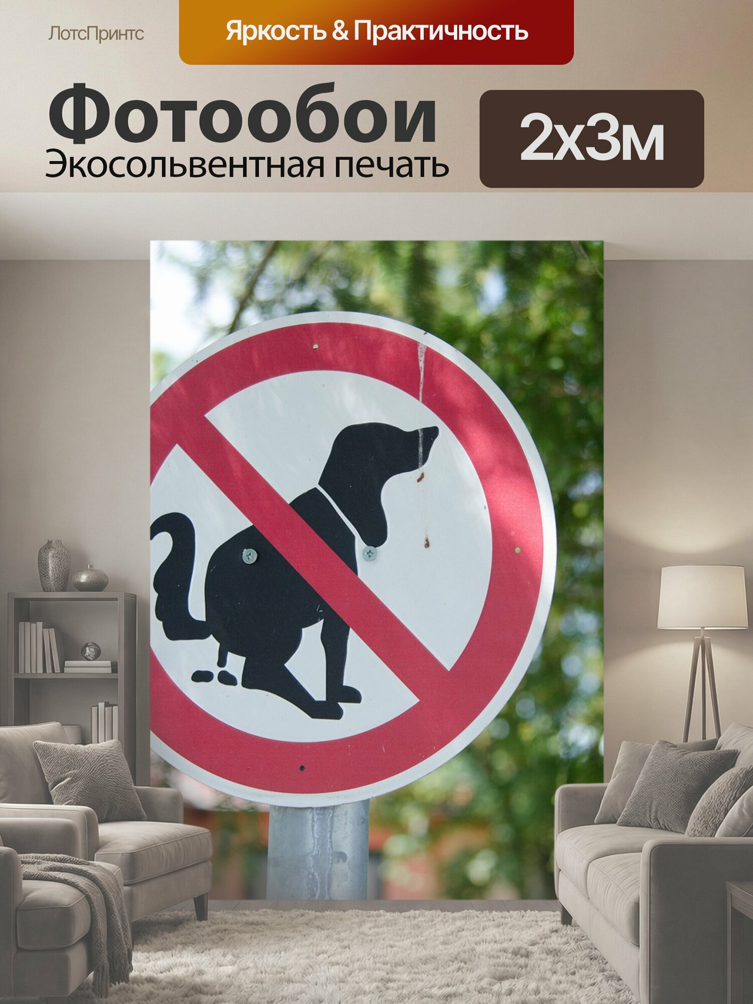 Фотообои "Собака, запретить, информационный знак" 200x300 см. экосольвентная печать