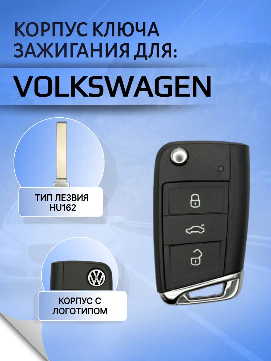 Корпус ключа для VW-Фольксваген с 3 кнопками, тип лезвия HU 162T
