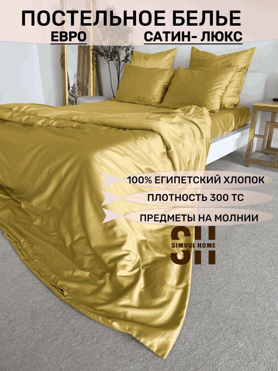 Постельное белье евро с простыней на резинке 180х200, мако сатин египетский хлопок, "охра"