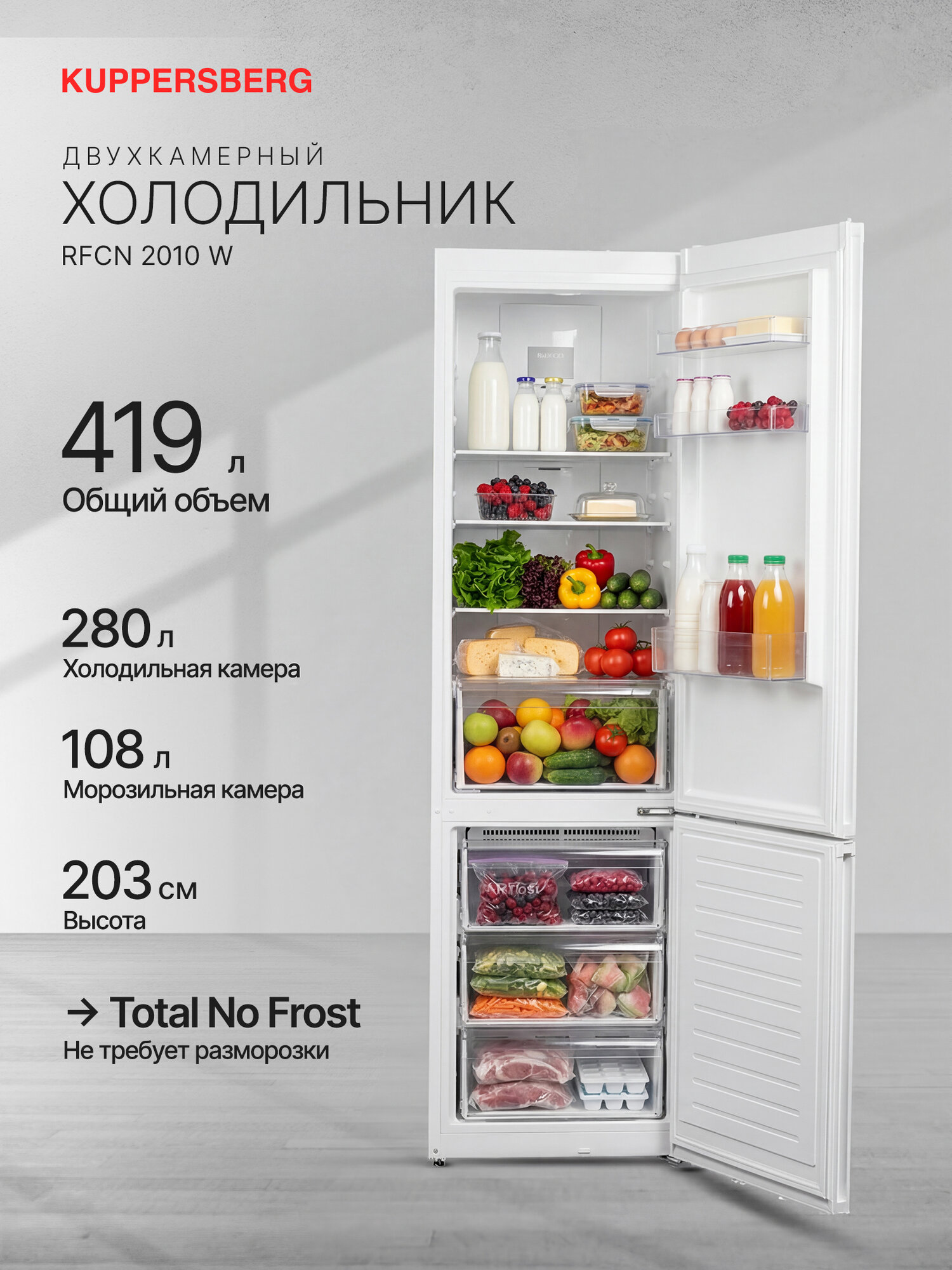 Холодильник двухкамерный Kuppersberg RFCN 2010 W (Модификация 2026 года)