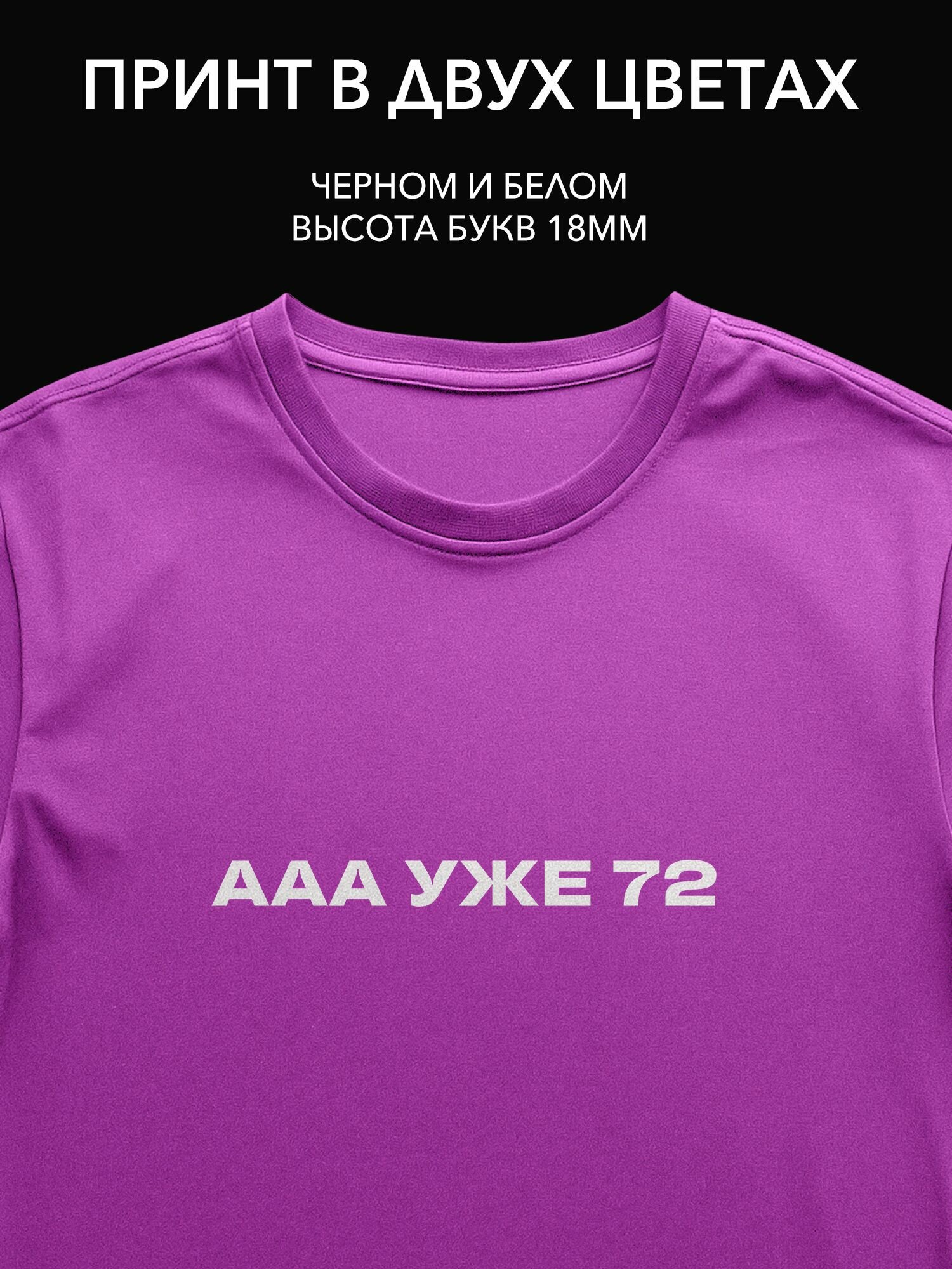 Термопринт надпись на одежду "ааа уже 72" для празднования дня рождения на футболке, худи или свитшоте!