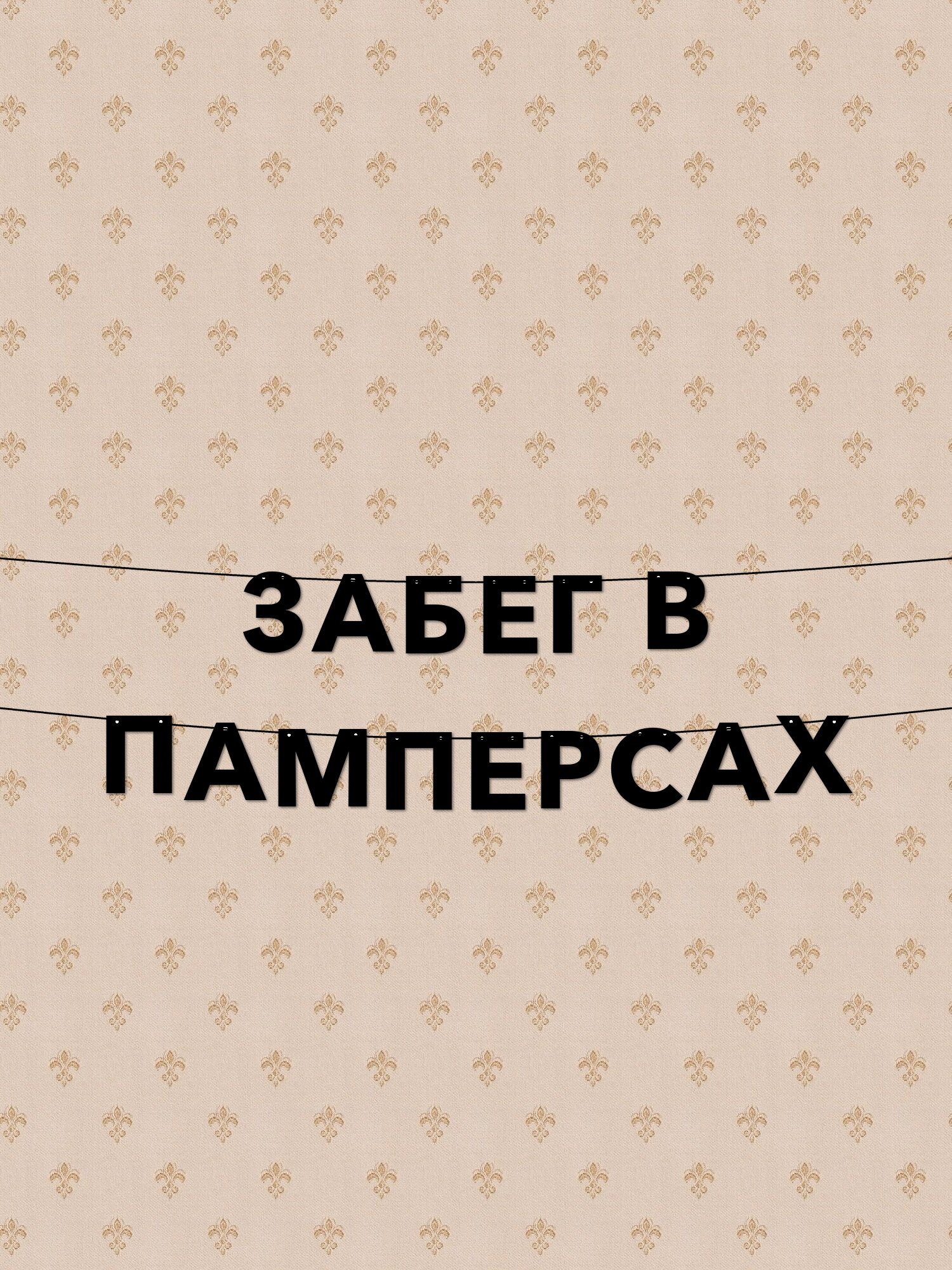 Гирлянда из букв для декора детского забега в памперсах - яркое украшение для веселого мероприятия!