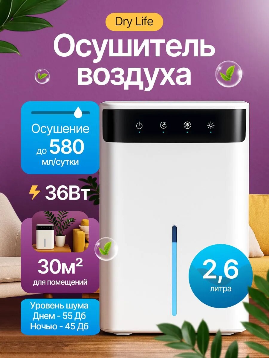 Осушитель воздуха Dry Life, 36Вт, 580мл/сутки, напольный, белый, 30м²