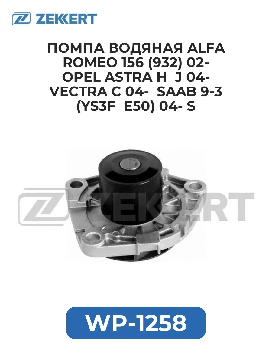 Помпа вод. Alfa Romeo 156 (932) 02- Opel Astra H J 04- .
