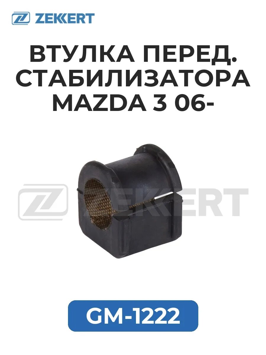 Втулка перед. стабил. Mazda 3 06-