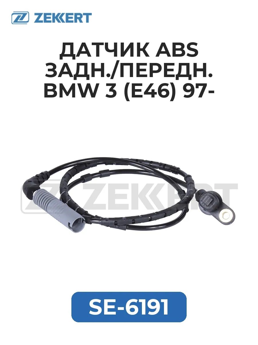 Датчик ABS задн./передн. BMW 3 (E46) 97-