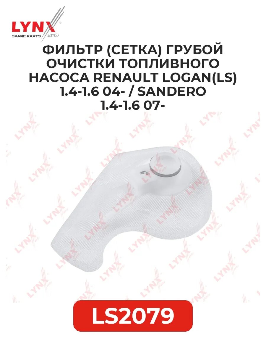 Фильтр грубой очистки топл. насоса RENAULT Logan(LS) 1.4-.