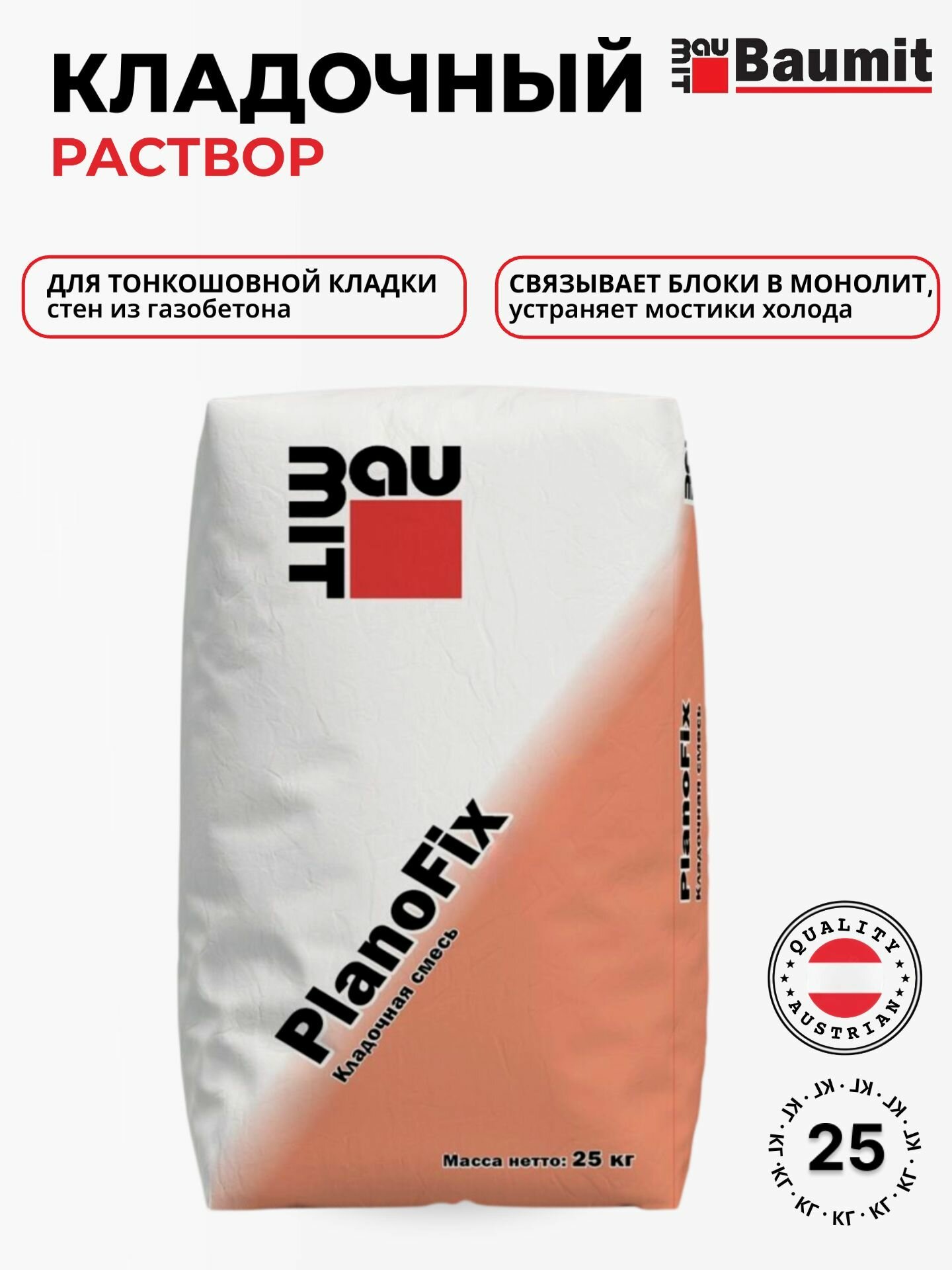 Baumit PlanoFix - кладочный раствор c водоудерживающей способностью, 25 кг