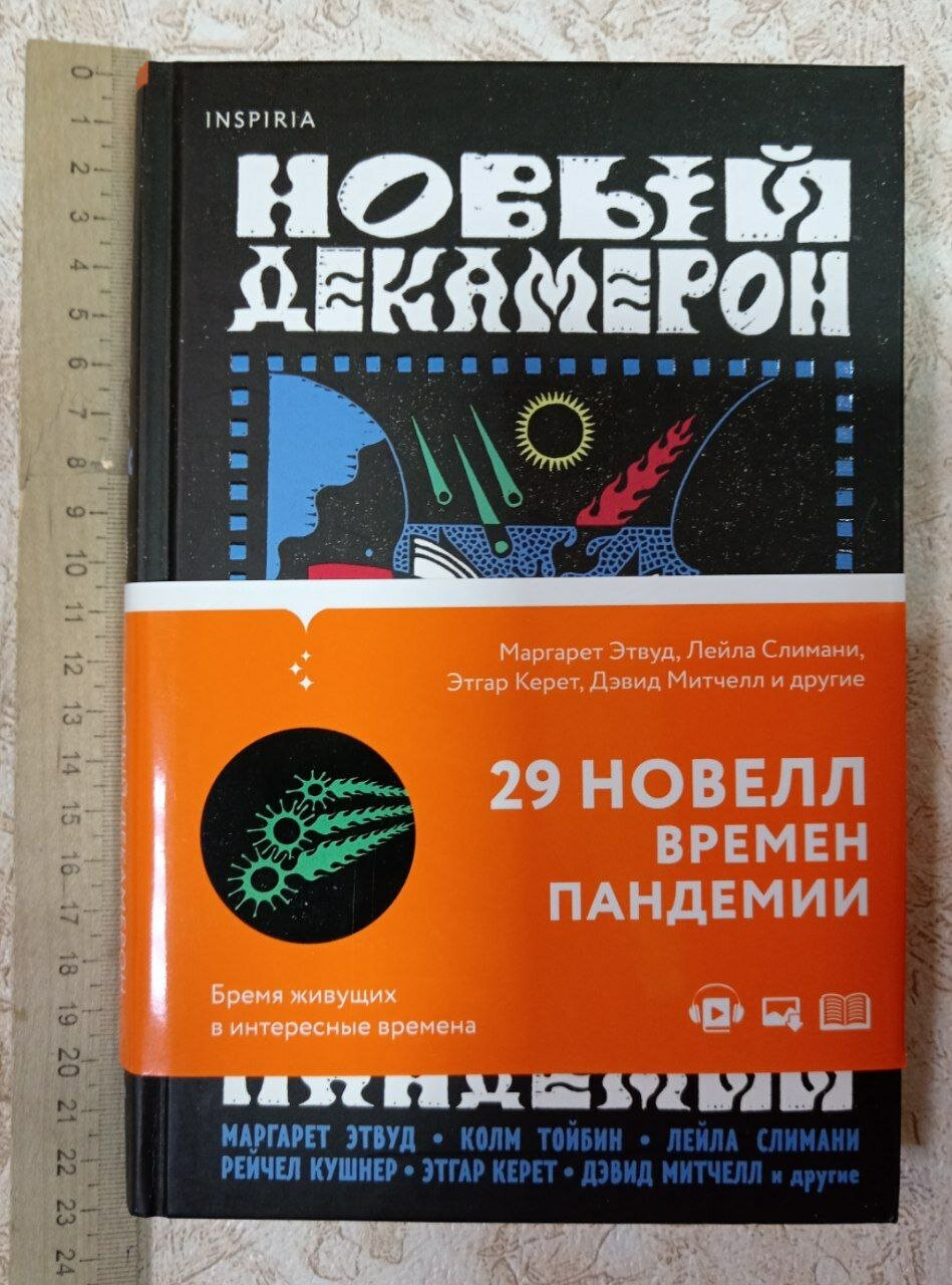 Новый Декамерон. 29 новелл времен пандемии