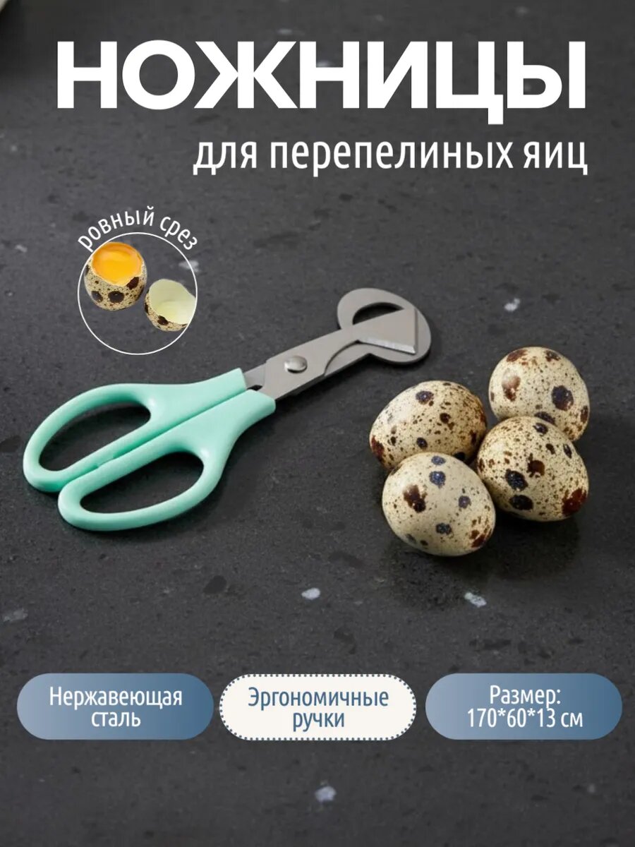 Ножницы для перепелиных яиц
