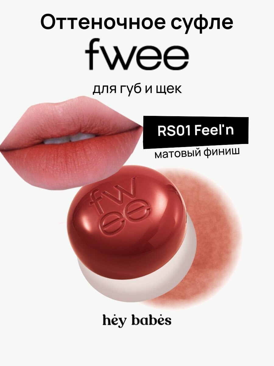 Оттеночное суфле для губ и щёк fwee Lip&Cheek Blurry Pudding Pot RS01 Feel n