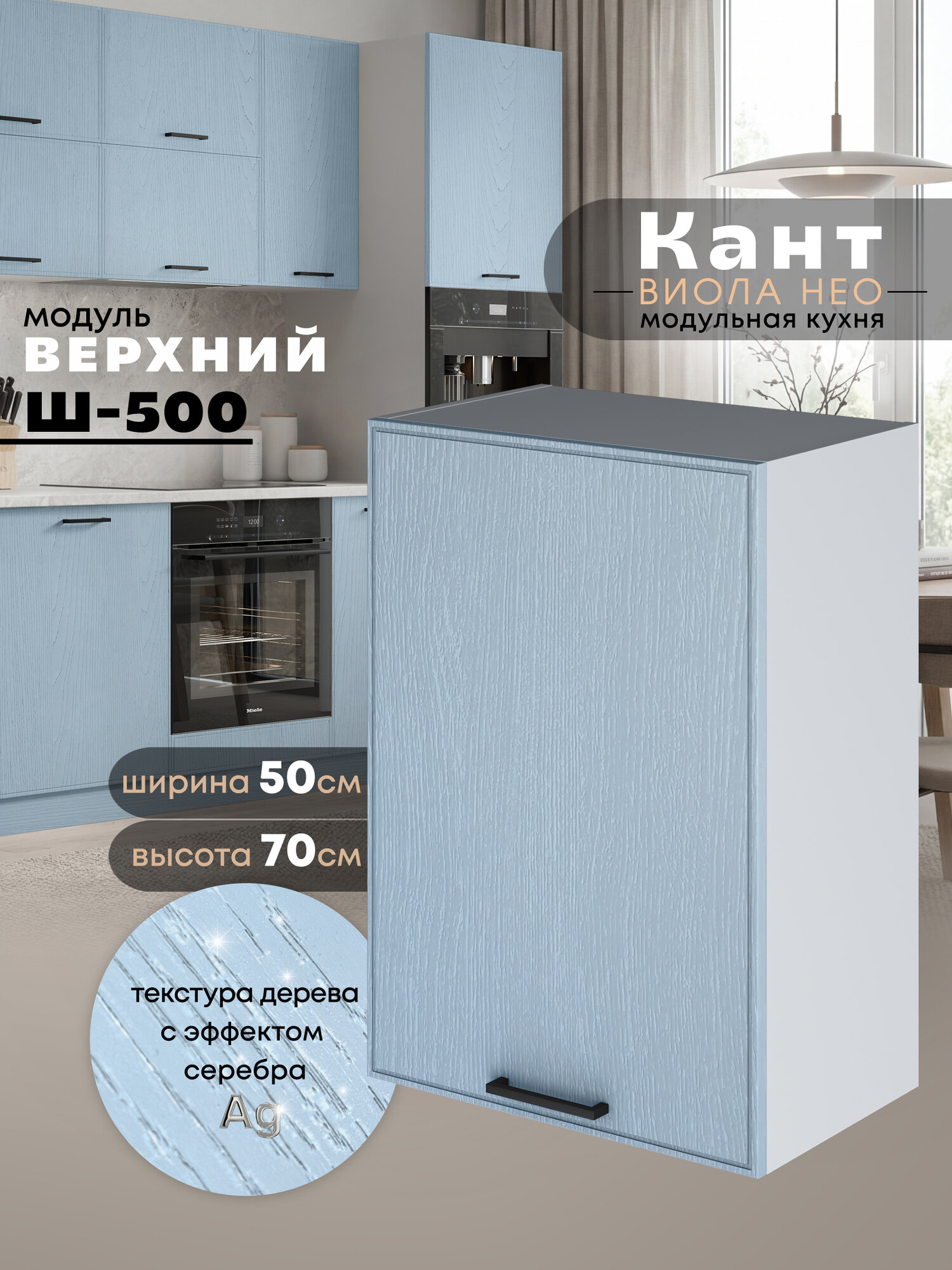 Кухонный модуль навесной Виола Нео Кант Ш-500 (Реалвуд скай/Белый шагрень) высота 70,6см
