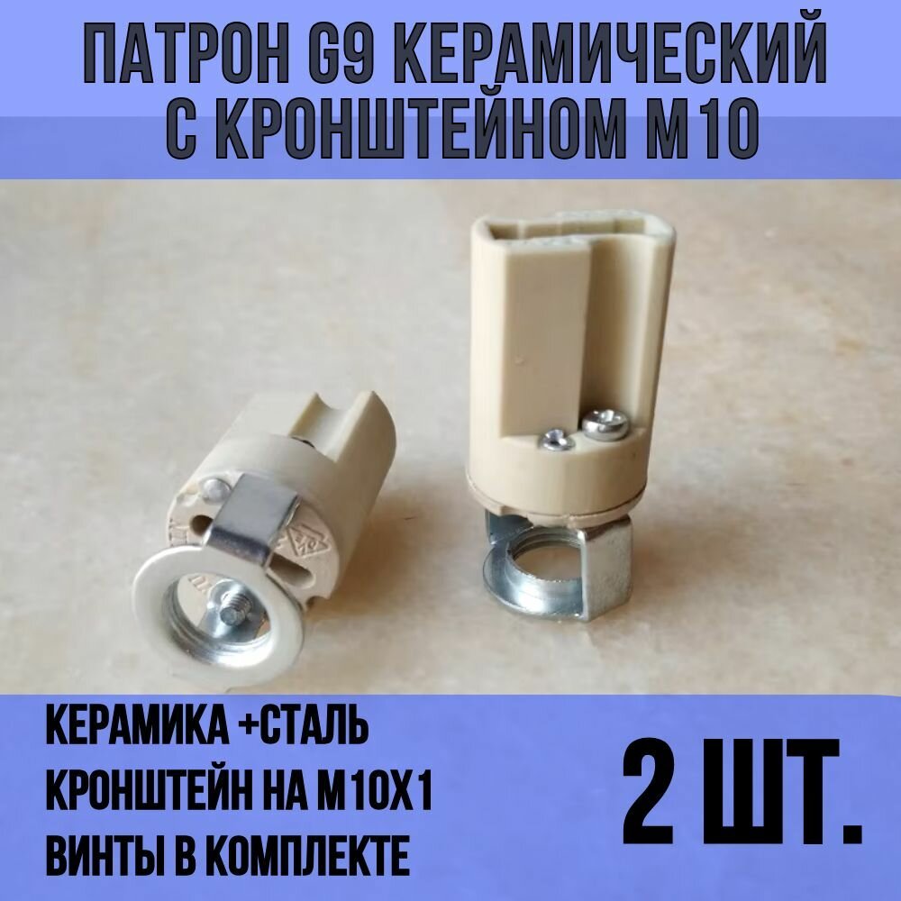 Патрон для лампы, Цоколь: G9, Галогенная, Светодиодная, 2 шт.