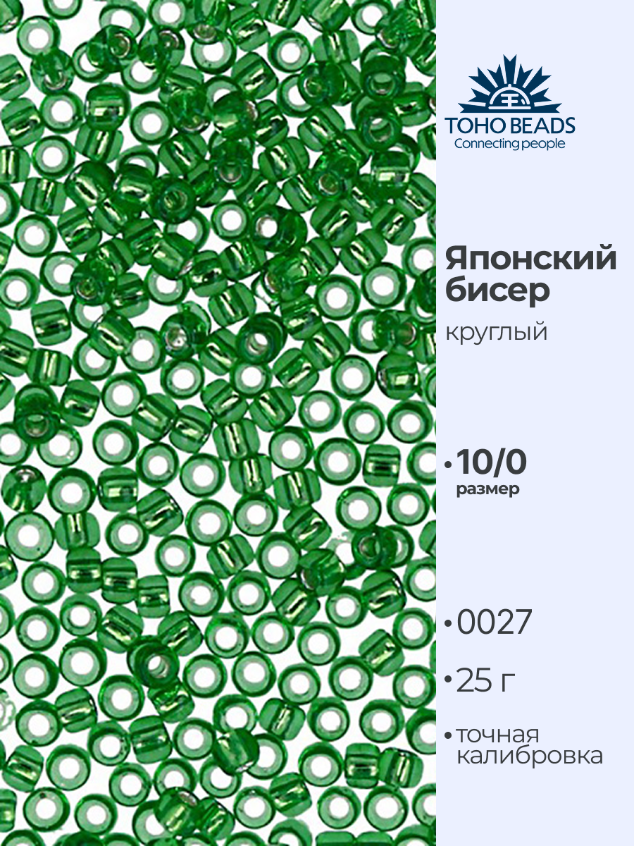 Бисер японский Тохо 10 круглый 2 25 г №0027 зеленый
