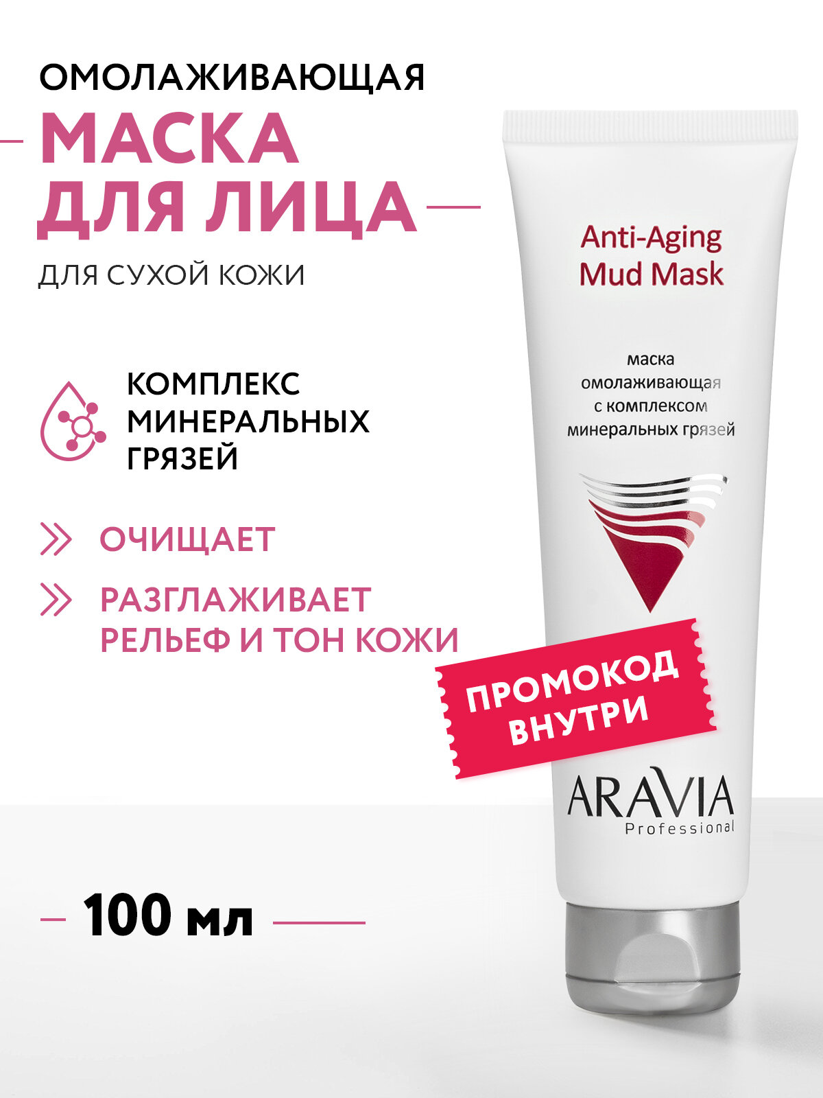 ARAVIA Маска для лица омолаживающая с комплексом минеральных грязей Anti-Aging Mud Mask, 100 мл