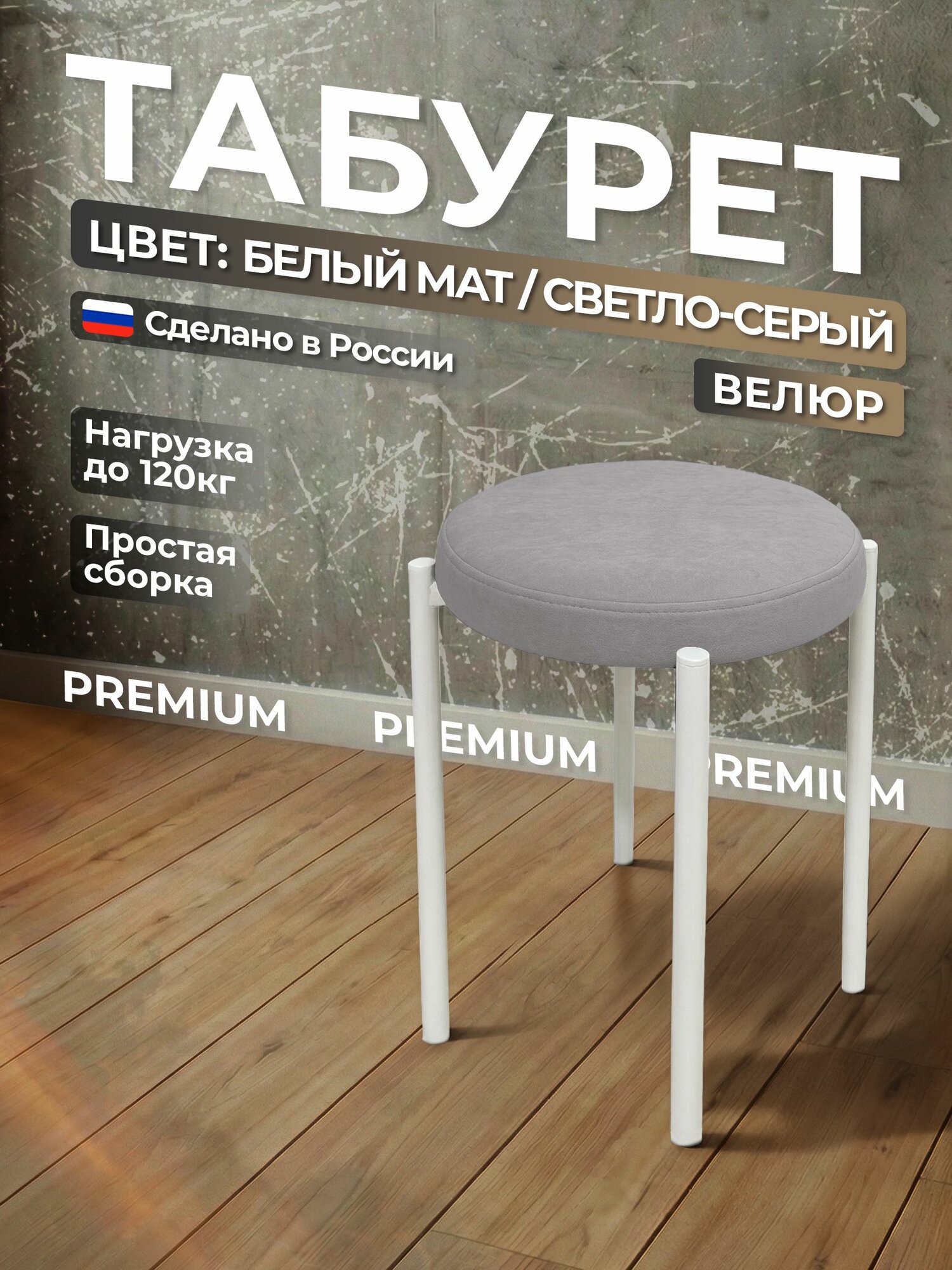 Мягкий табурет для кухни, каркас металл, антивандальный велюр, 1 шт, круглый, высота 45 см, светло-серый