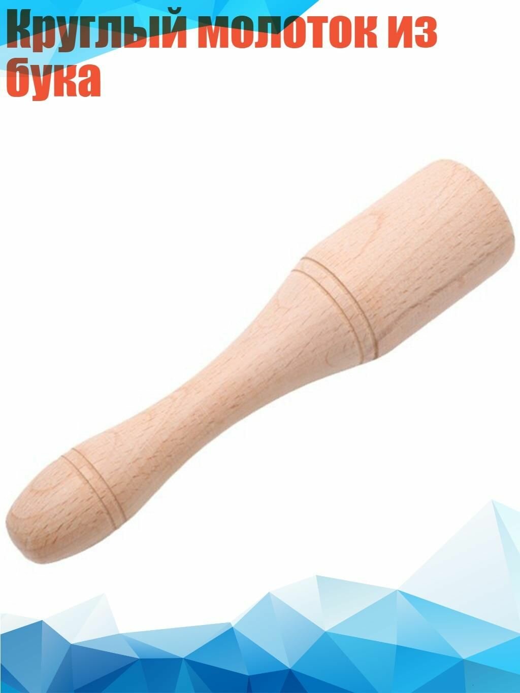 Круглый молоток из бука