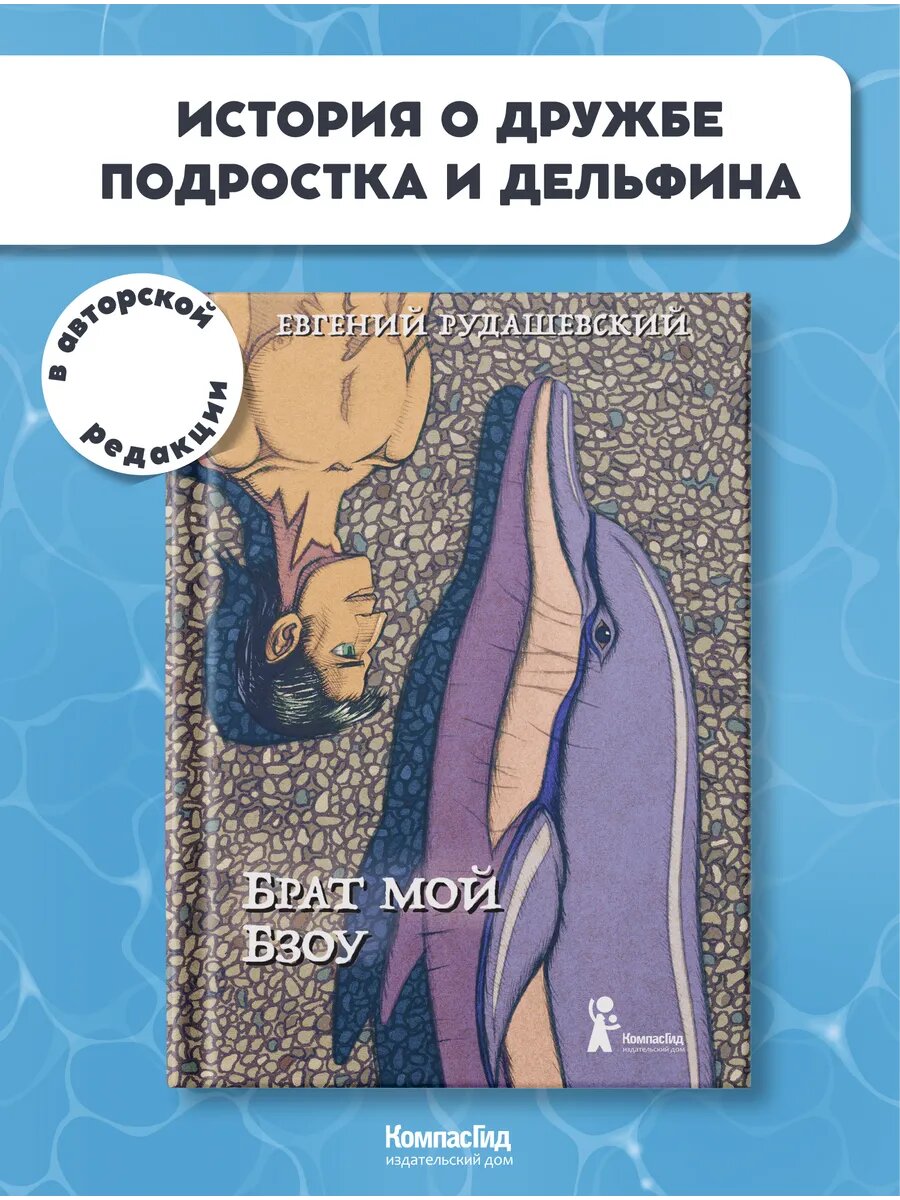 Брат мой Бзоу. Книга для подростков. Евгений Рудашевский, КомпасГид