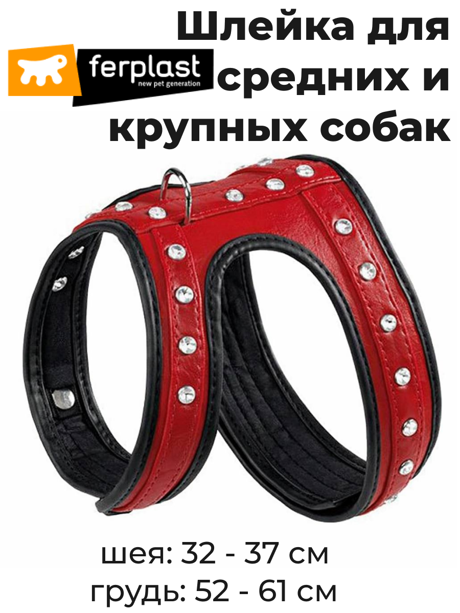 Шлейка для собак Ferplast JOY L, экокожа со стразами, красная