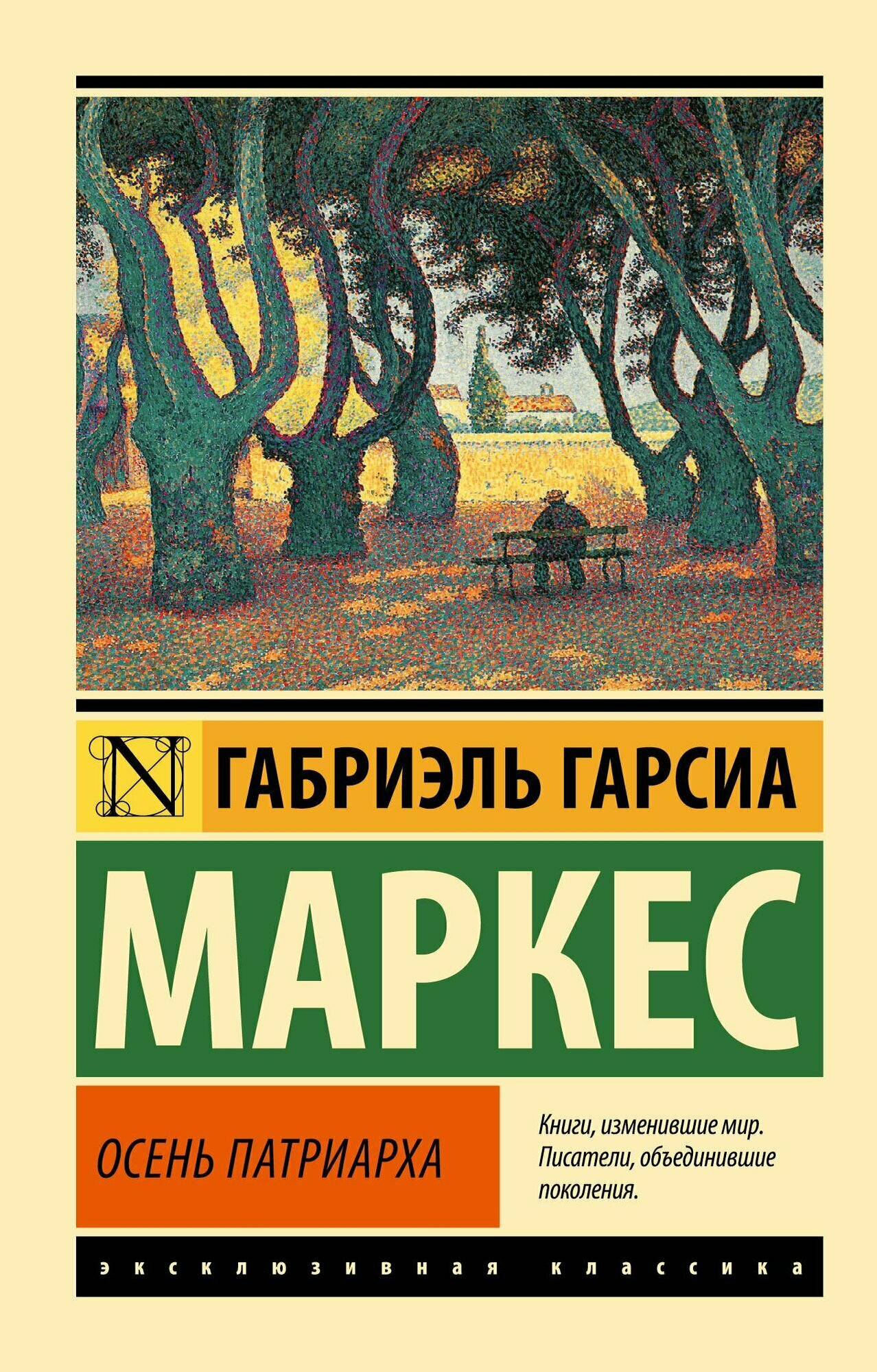 Книга: "Осень патриарха" от Гарсиа Г. М, русский язык, Зарубежная классическая проза