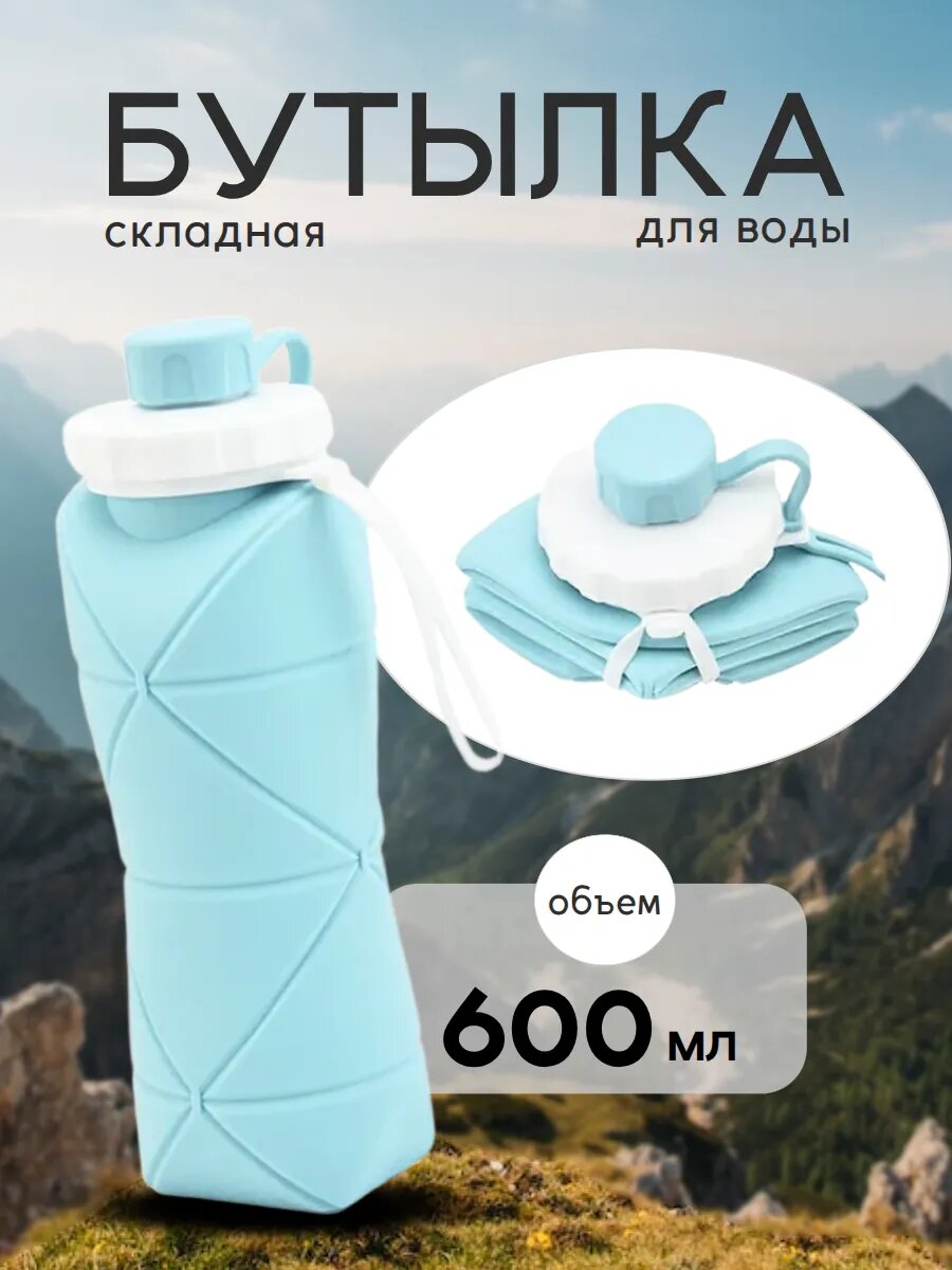 Складная бутылка силиконовая для спорта и туризма 600 мл, голубая