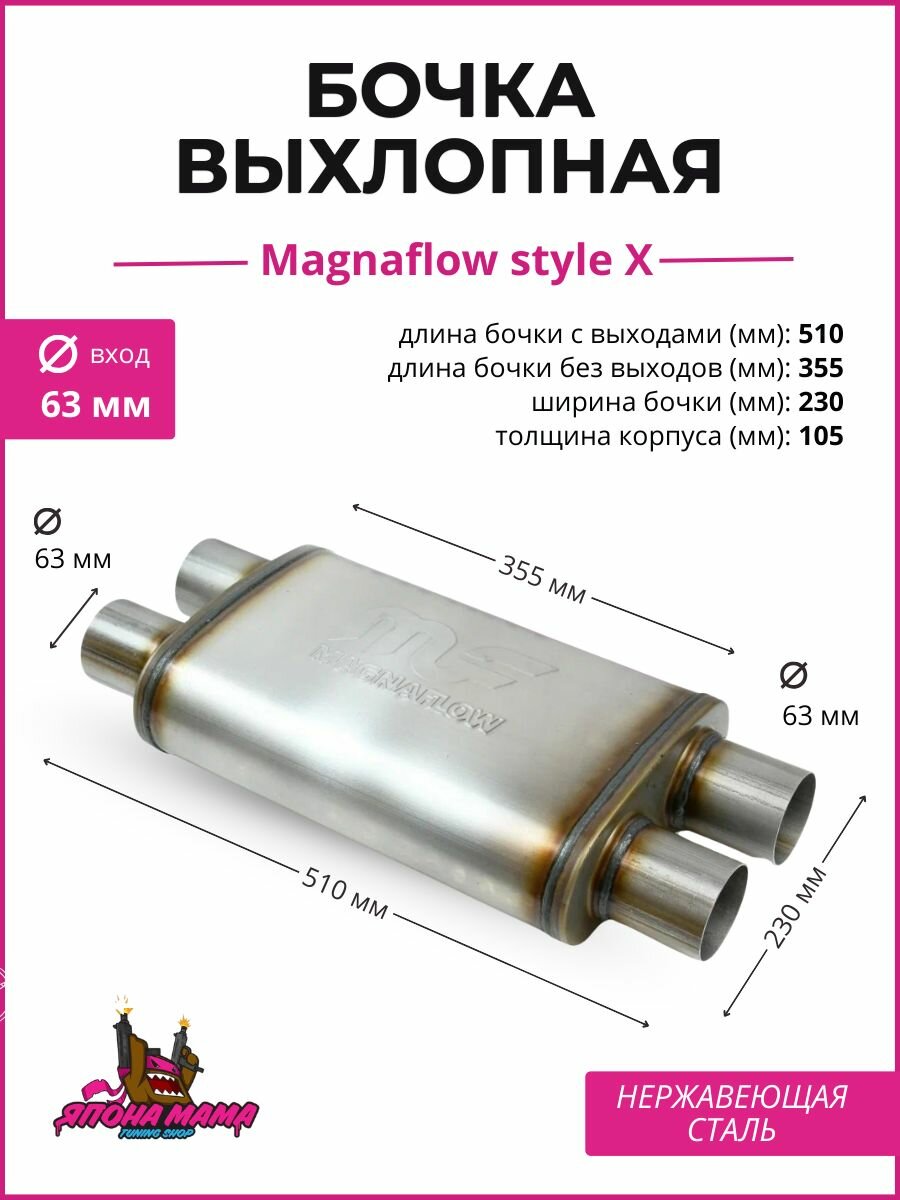 Бочка выхлопная Magnaflow style X 63 mm. * 4
