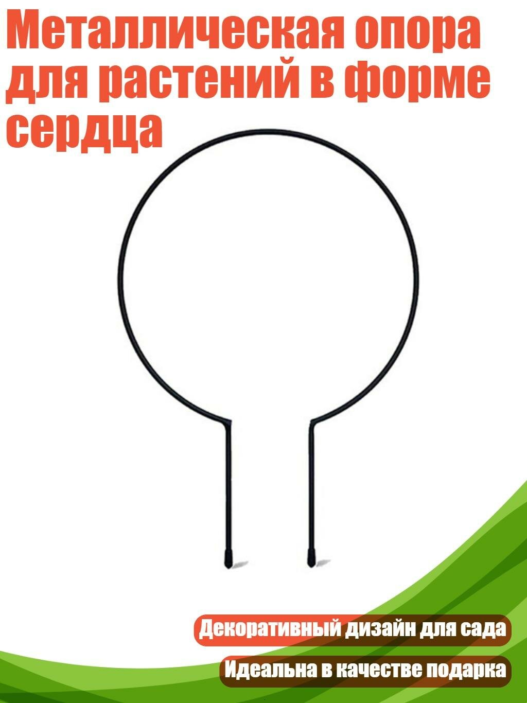 Металлическая опора для растений в форме сердца, Круглый