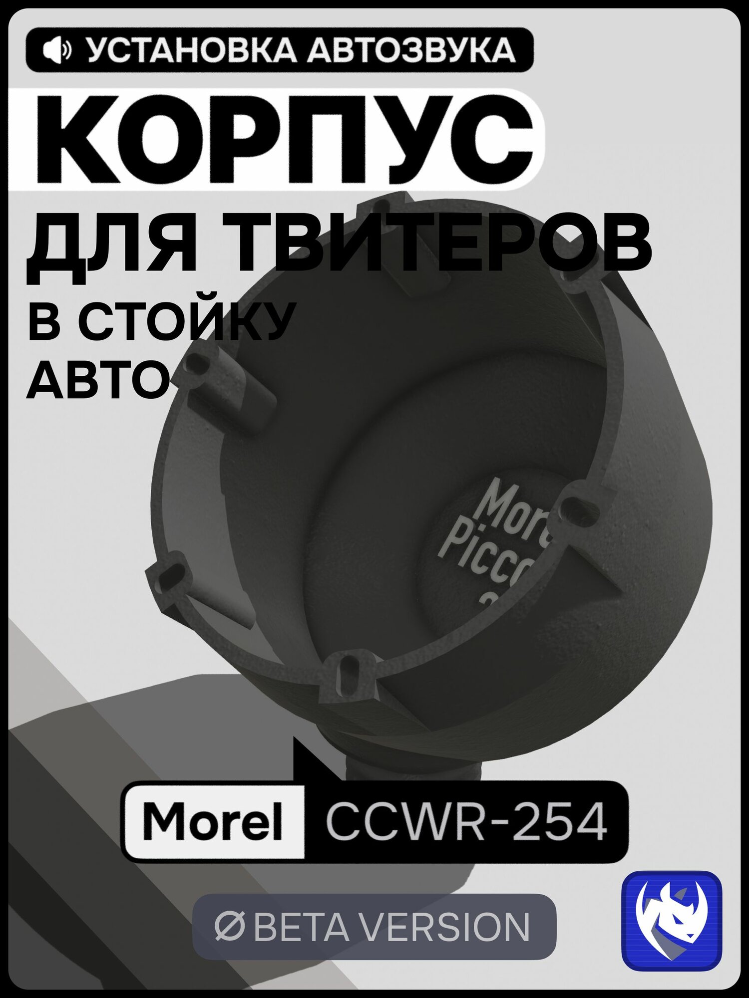 Корпус подиум динамика Morel ССWR-254