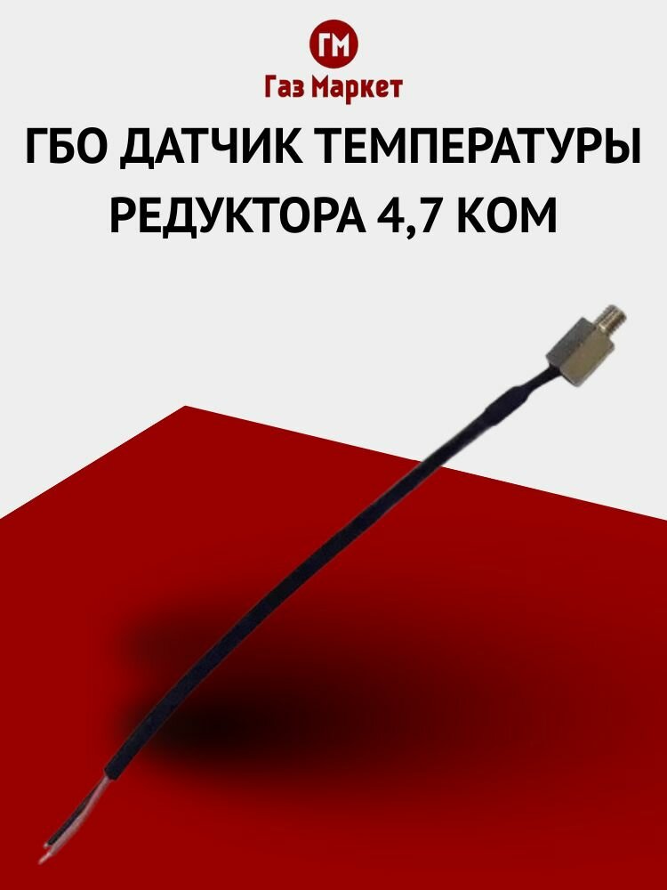 ГБО Датчик температуры редуктора 4,7 кОм (оригинал)