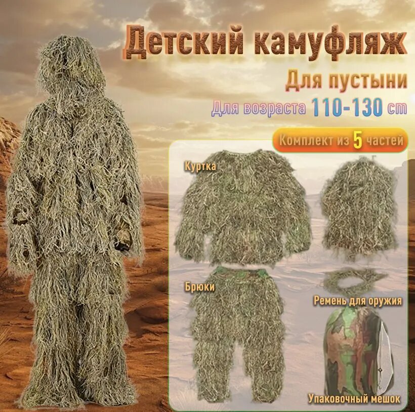 Детский камуфляжный костюм для охоты и страйкбола на возраст 110-130 см