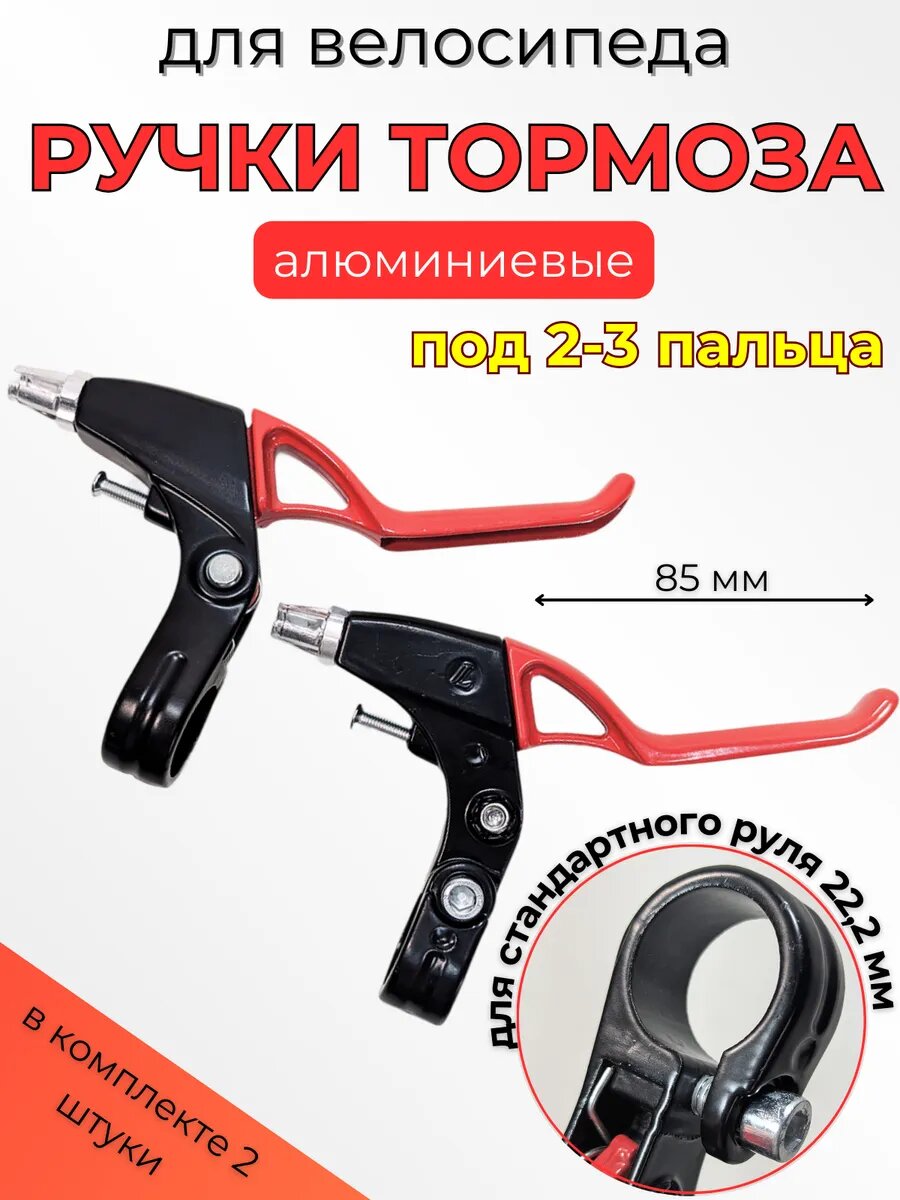 Тормозные ручки на велосипед под 2 -3 пальца алюминиевые