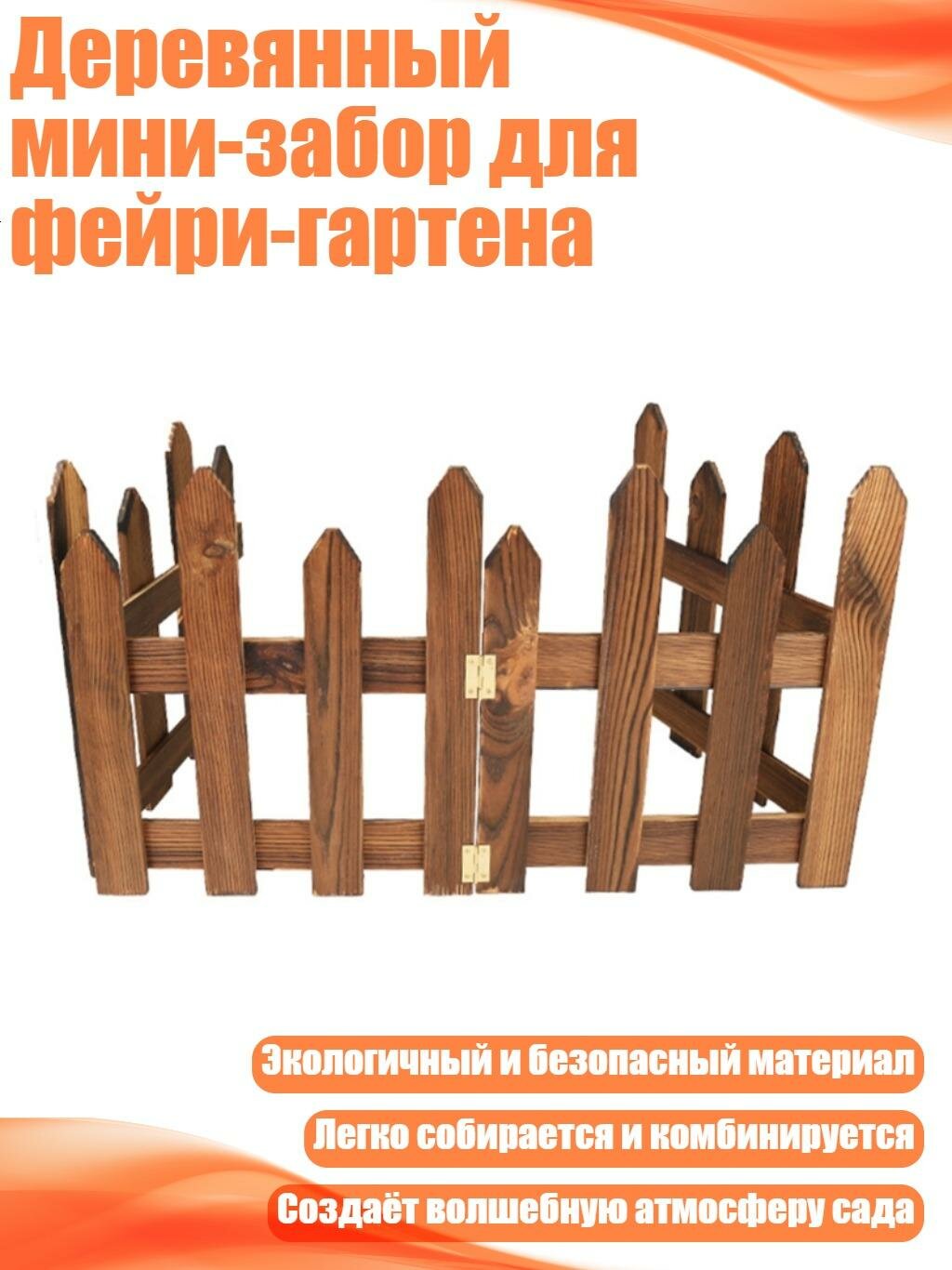 Деревянный мини-забор для фейри-гартена, M