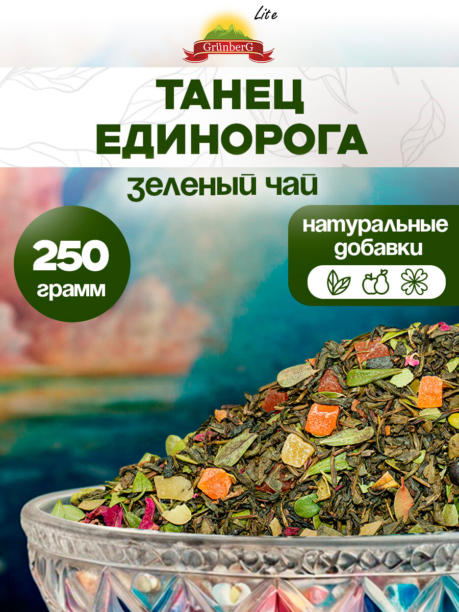 Чай "Танец единорога" GRUNBERG LITE (чай зеленый листовой) 250 грамм.