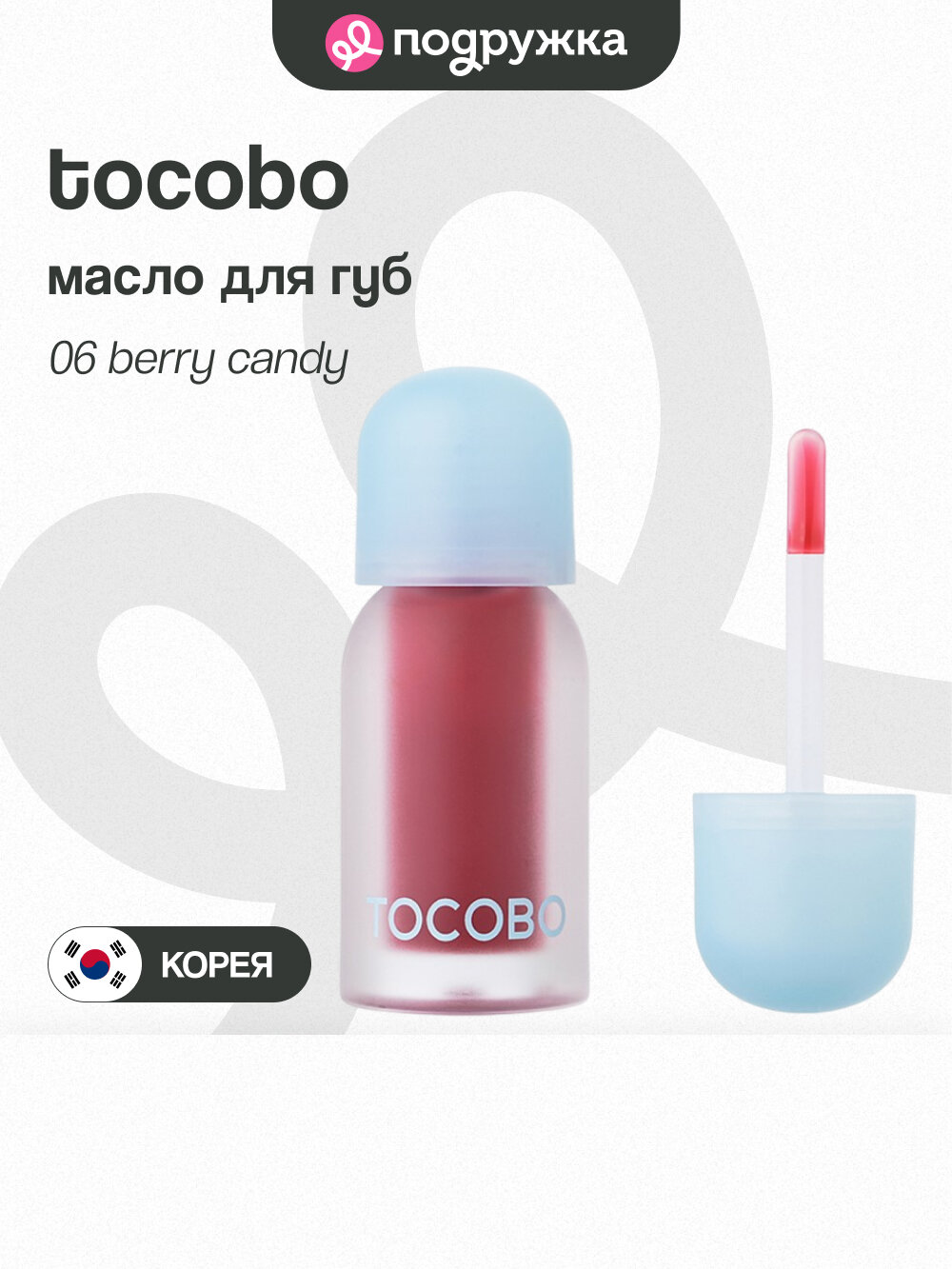 Масло для губ TOCOBO 06 BERRY CANDY для придания объема губам 4 г
