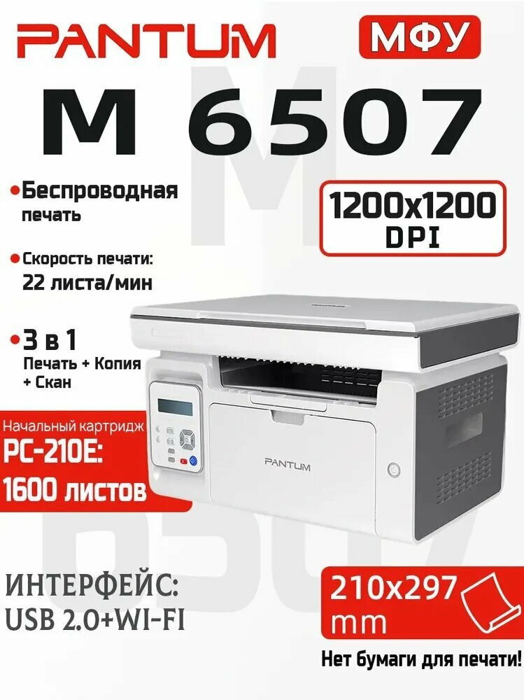 Pantum МФУ Лазерное M6507, серый