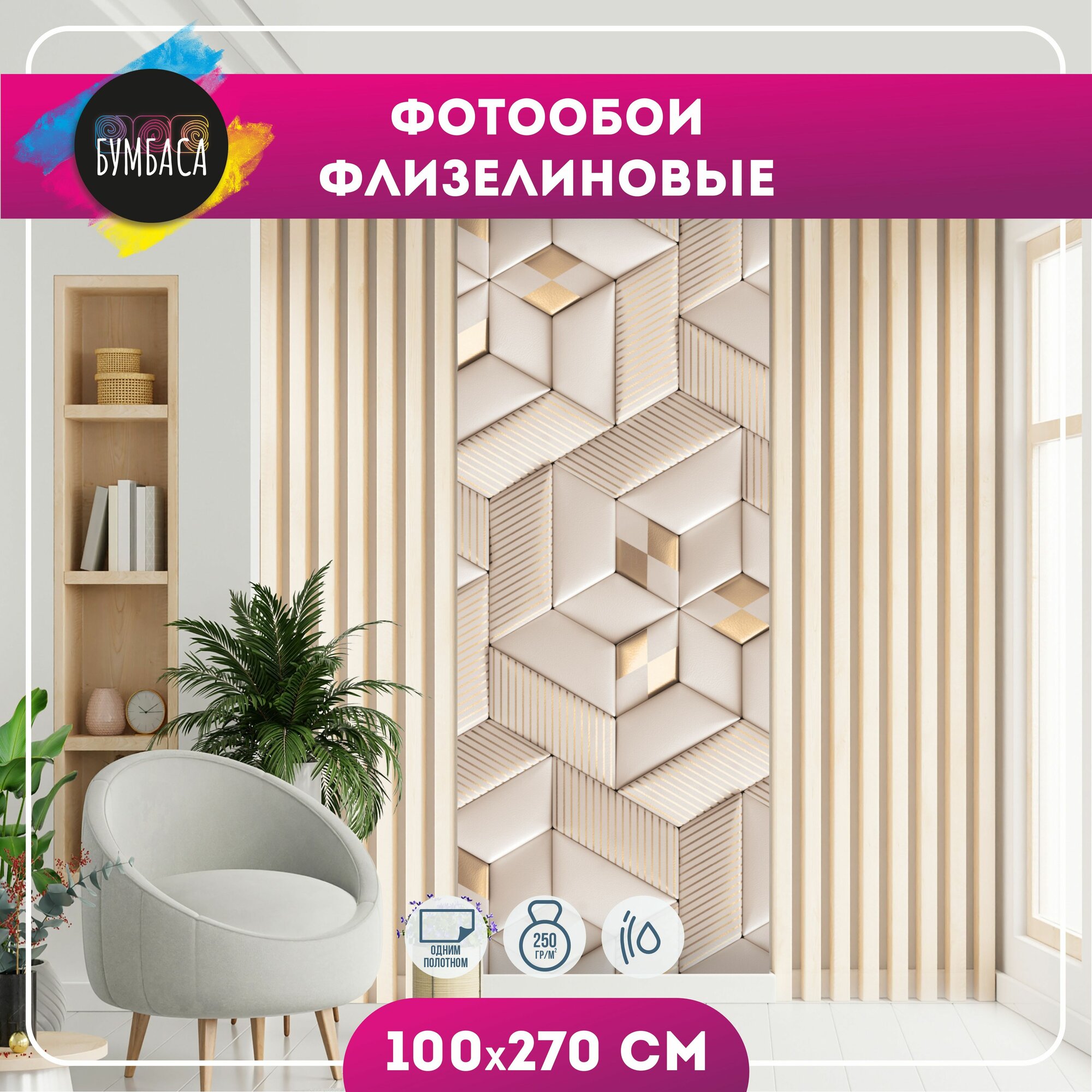 Фотообои флизелиновые Геометрия 3D. Кожа с золотом. Бежевые 100х270 см
