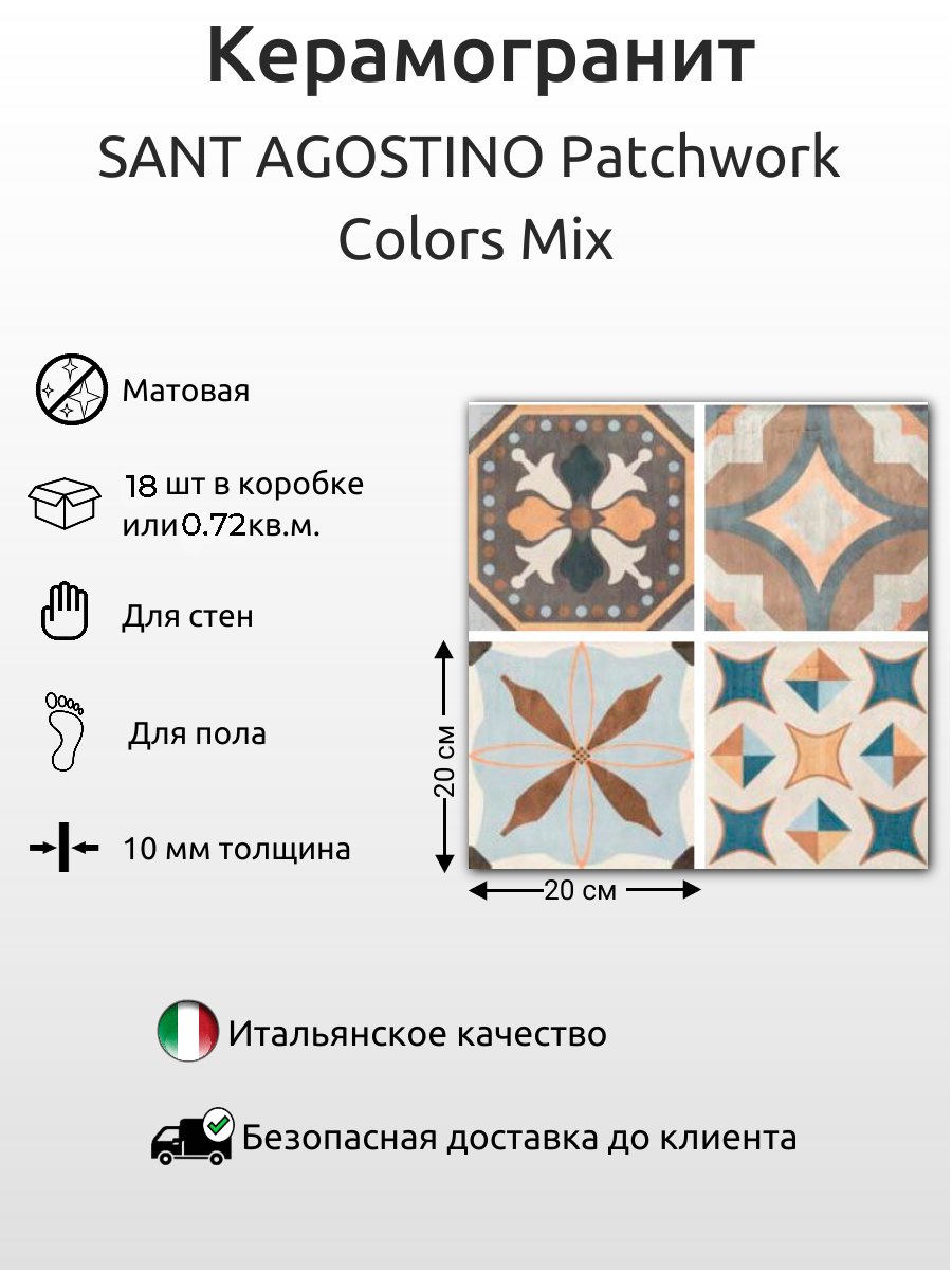 Керамогранит SANT AGOSTINO Patchwork Colors Mix 20x20 см, 0,72 кв. м (18 шт в кор)