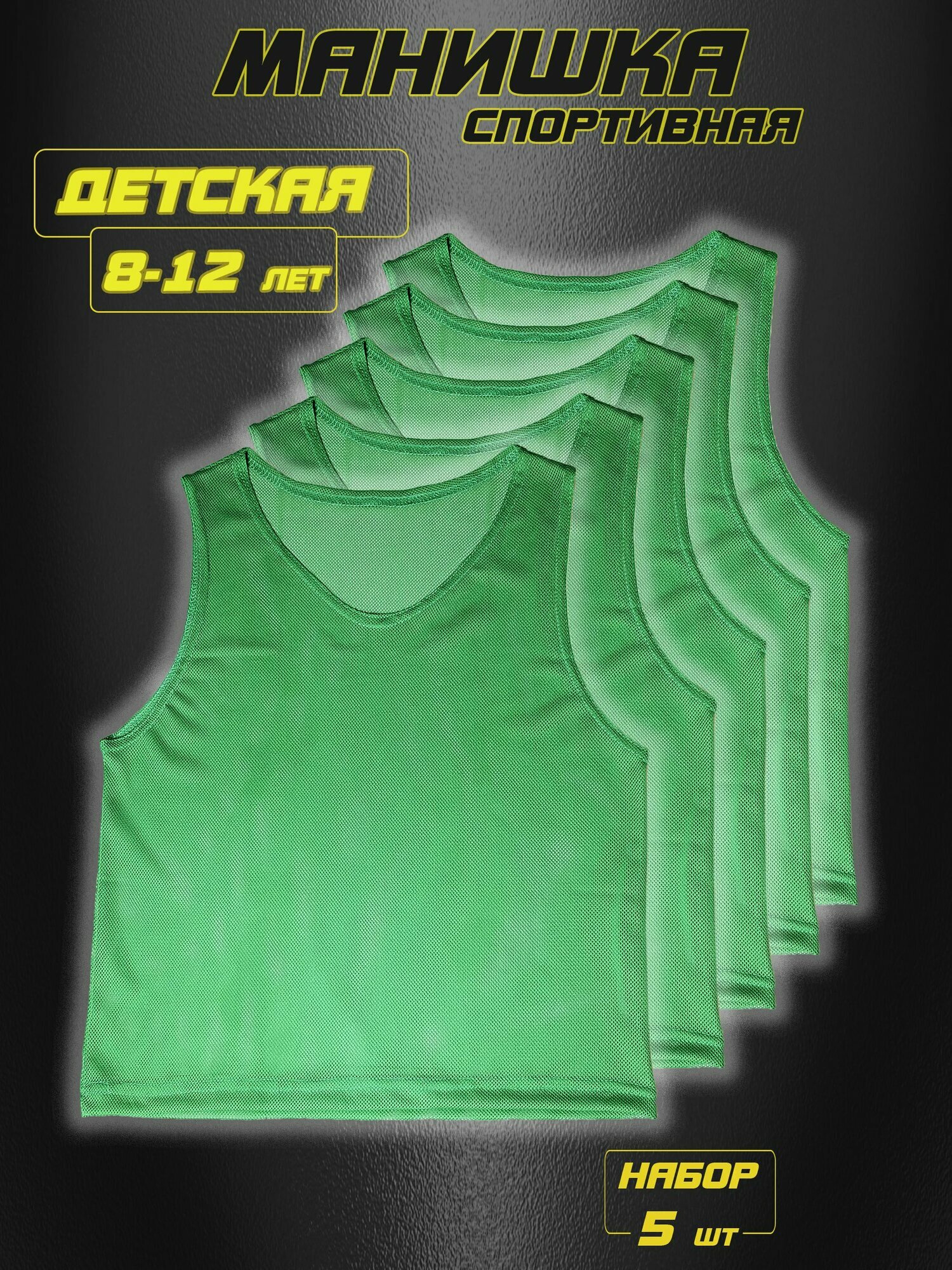 Манишка футбольная (детская, размер 42-46) зеленая (5 шт в упаковке)