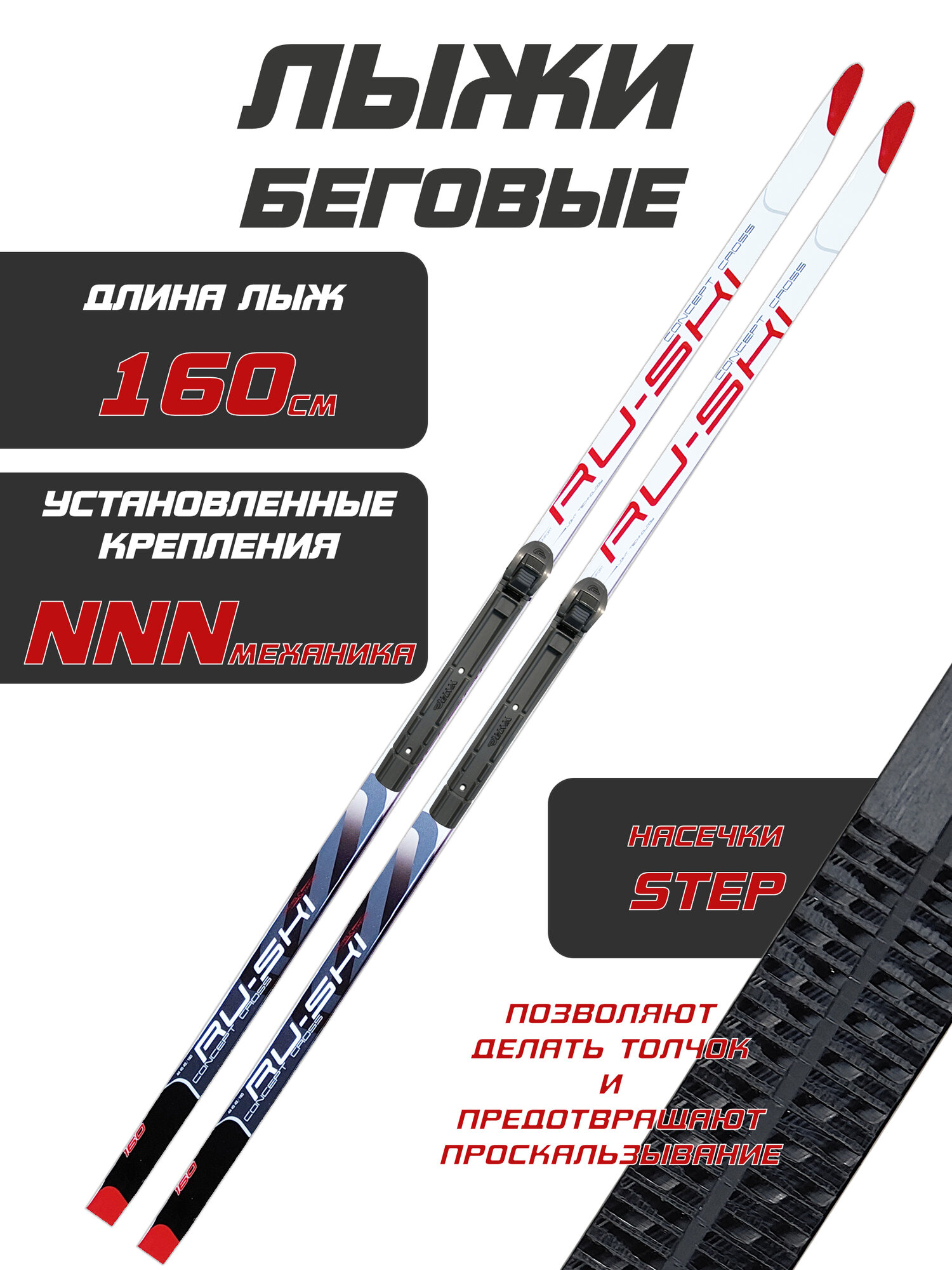 Лыжи пластиковые RU-SKI (step) (крепление NNN Эльва механика) 160см