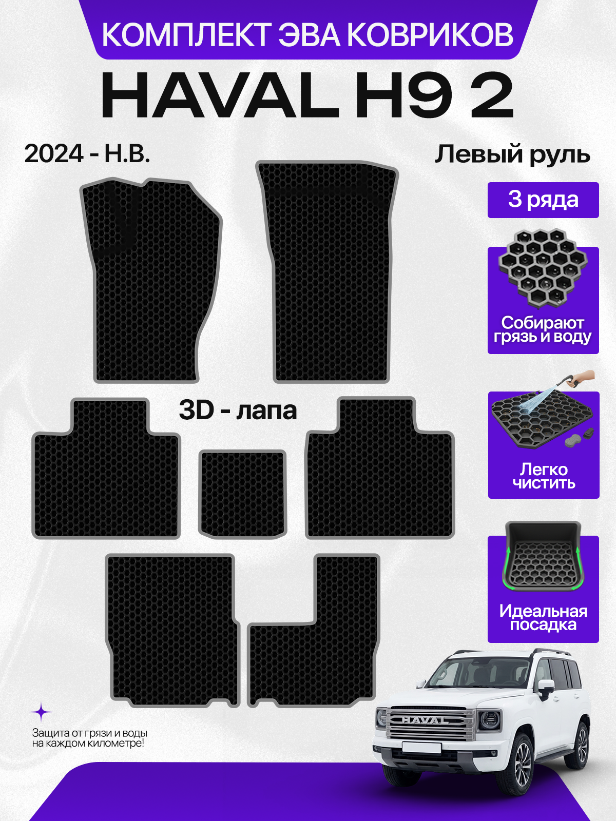 Эва коврики для HAVAL H9 2 2024-Н. В. 3 ряда Левый руль, черный с серым кантом(Хавал Н9, Хавейл Н9 2 поколение 2024-нв с левым рулем) Ева, Eva