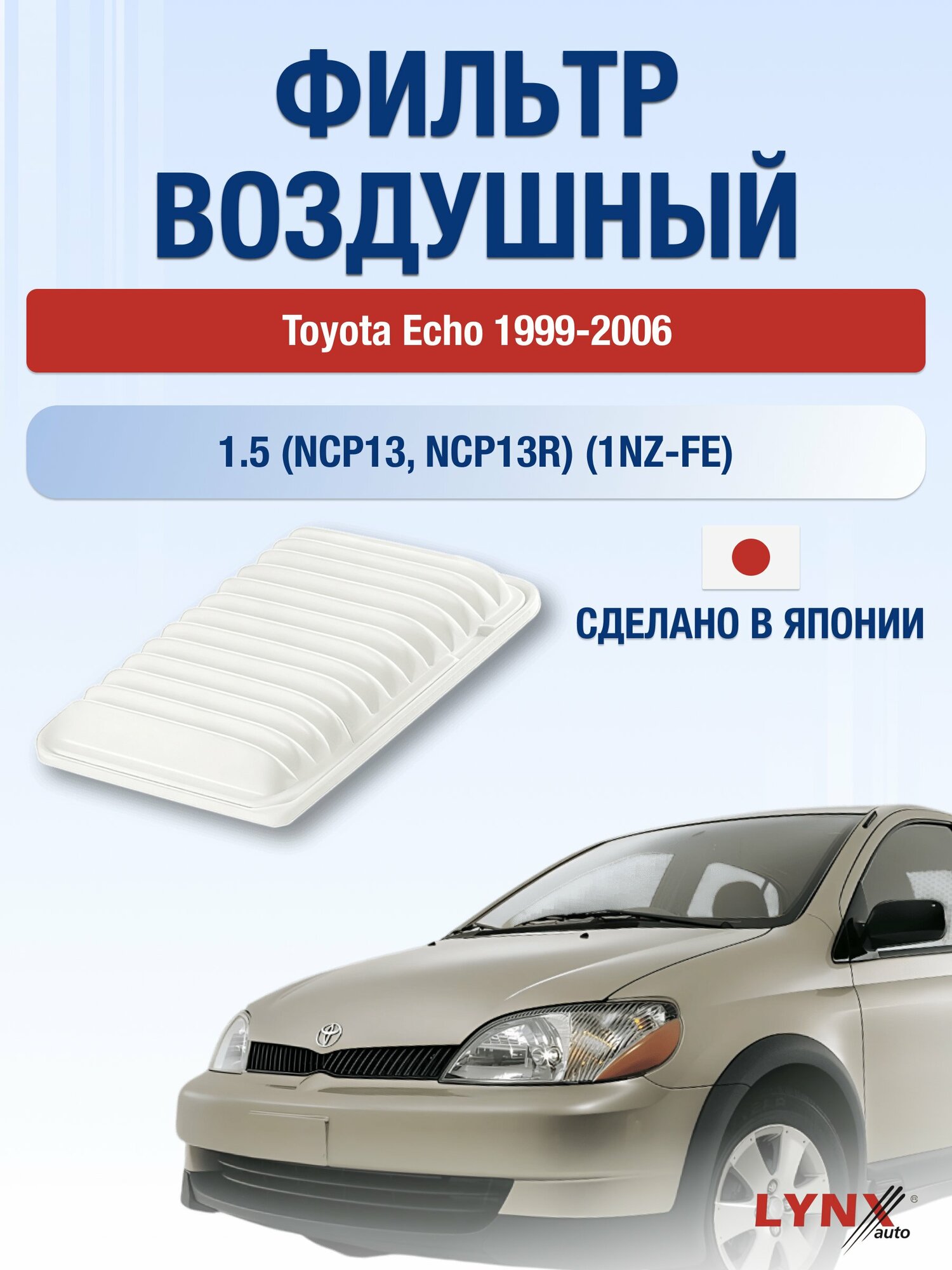 Воздушный фильтр на Toyota Echo / 1999-2006г. / Двигатель 1.5 (1NZ-FE) LA-196, Тойота Эхо / LYNXauto