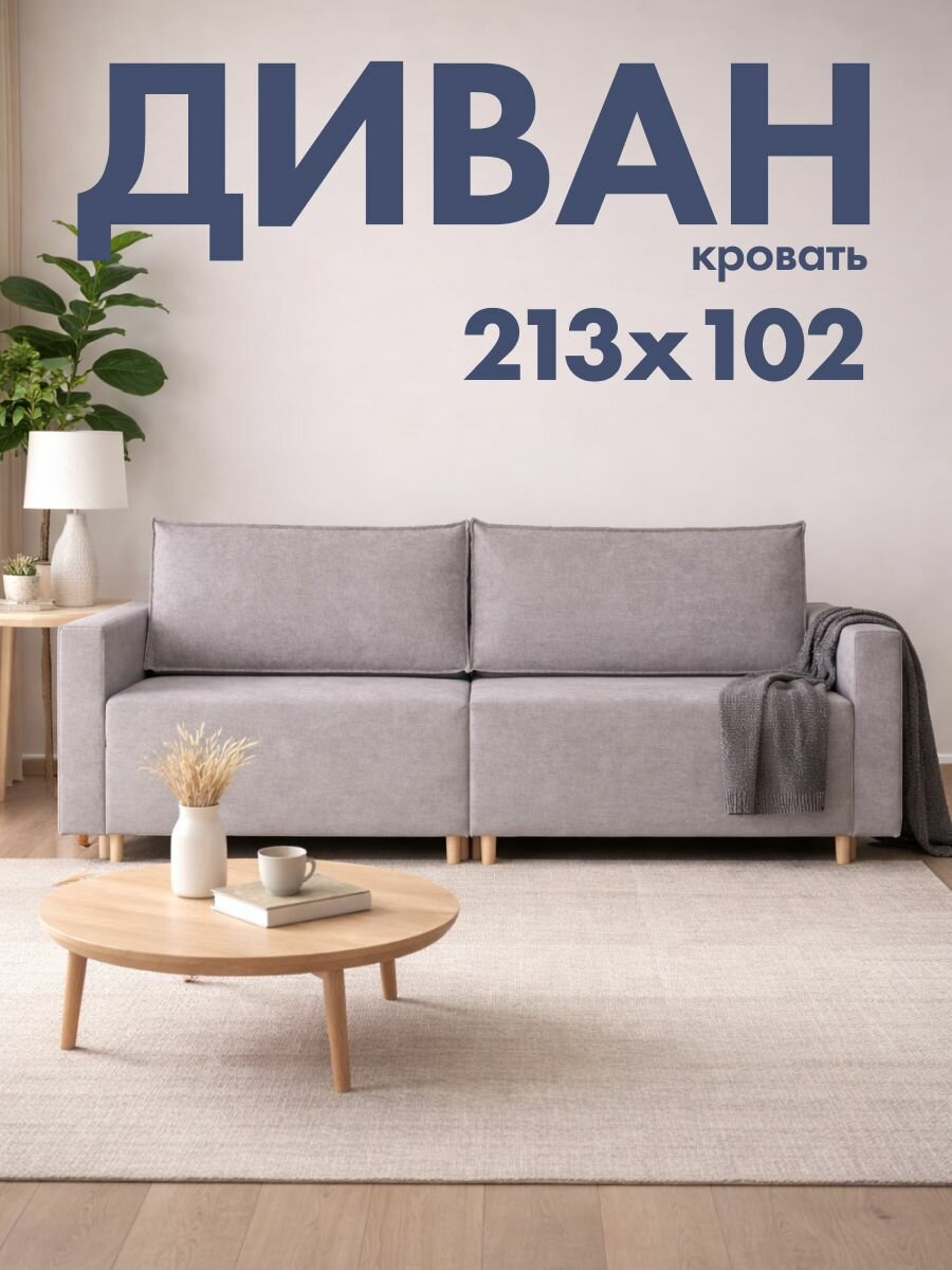 Диван прямой раскладной 213х80х102 см, СП 132х188 см, серый, 1 шт.